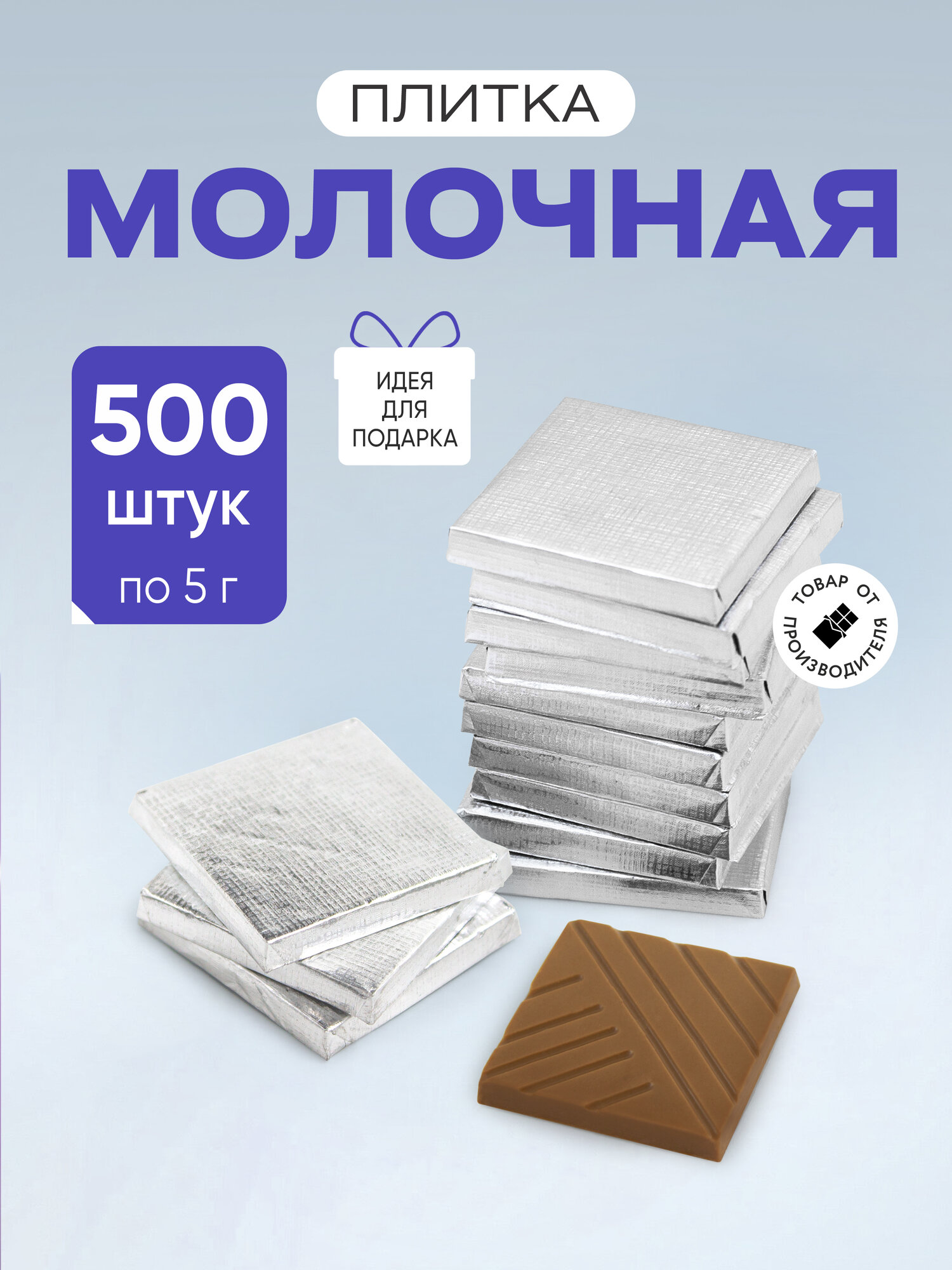 Плитки 5 г из молочной глазури в серебряной фольге, 500 шт - Шоко. ru