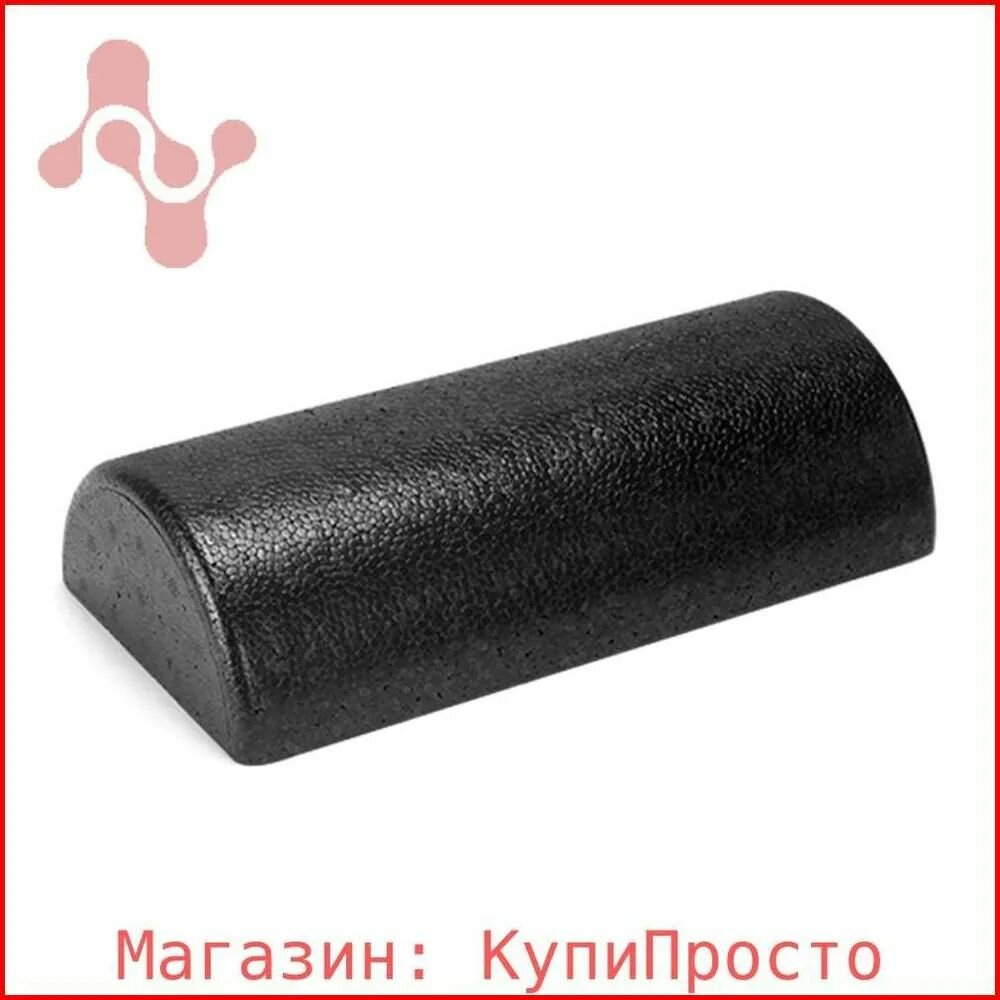 Блок для йоги/полукруглый валик для йоги/30 см для задней поверхности ног