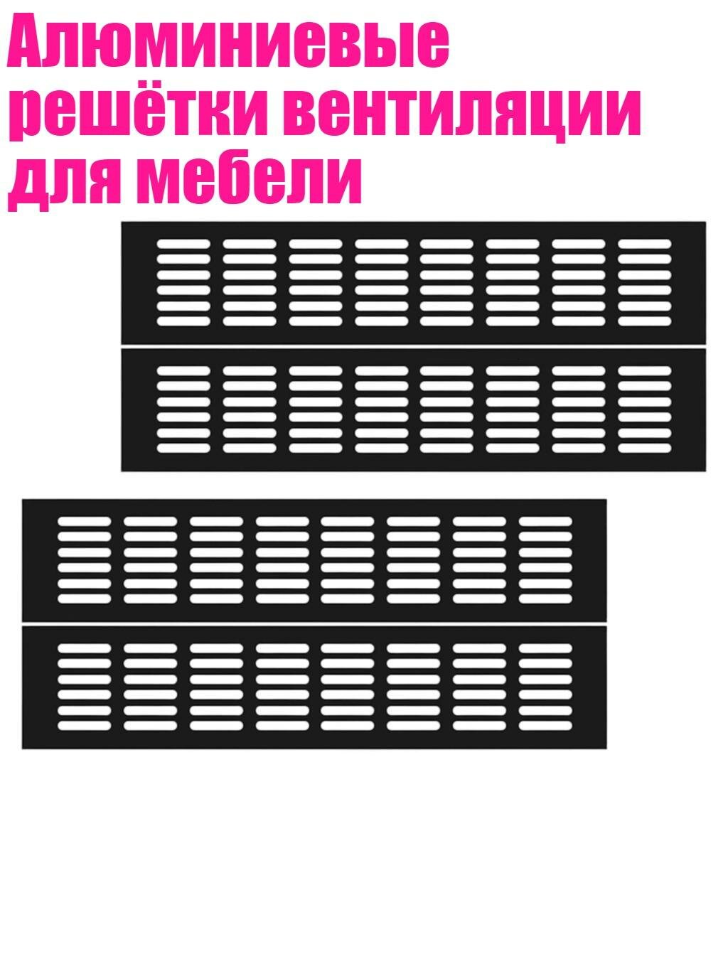 Алюминиевые решётки вентиляции для мебели, Черный