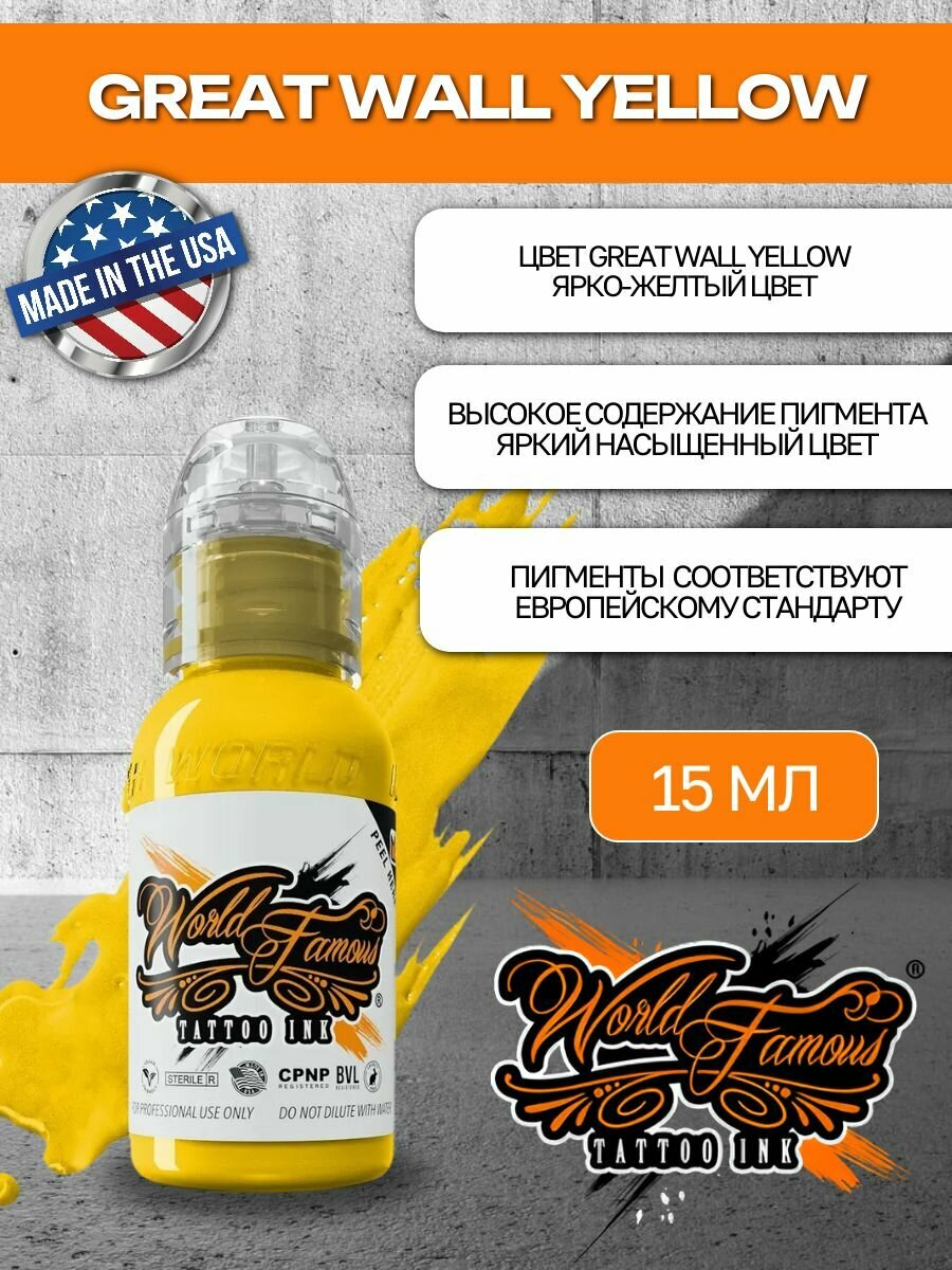 Краска для тату World Famous - Great Wall Yellow (США 1/2 OZ - 15 МЛ)
