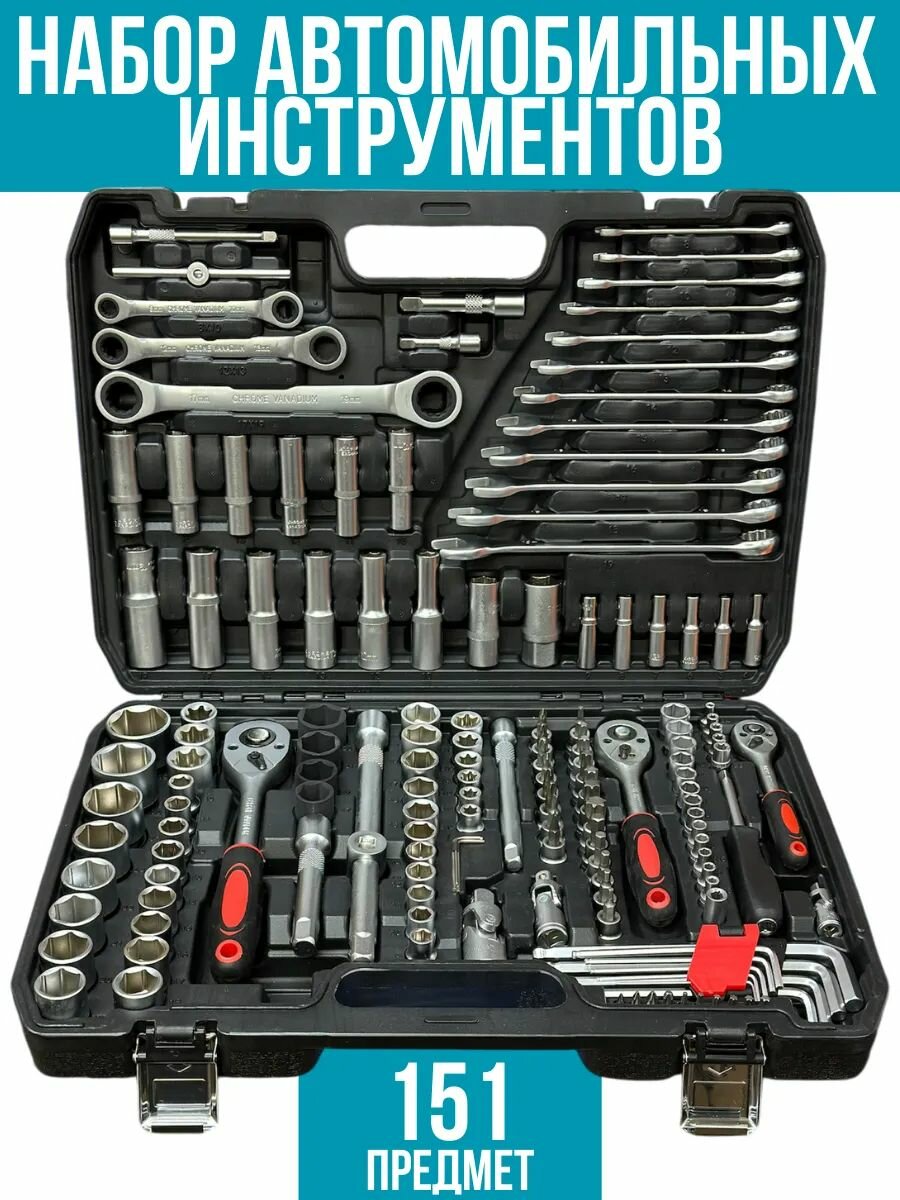 Набор инструментов 151 предмет