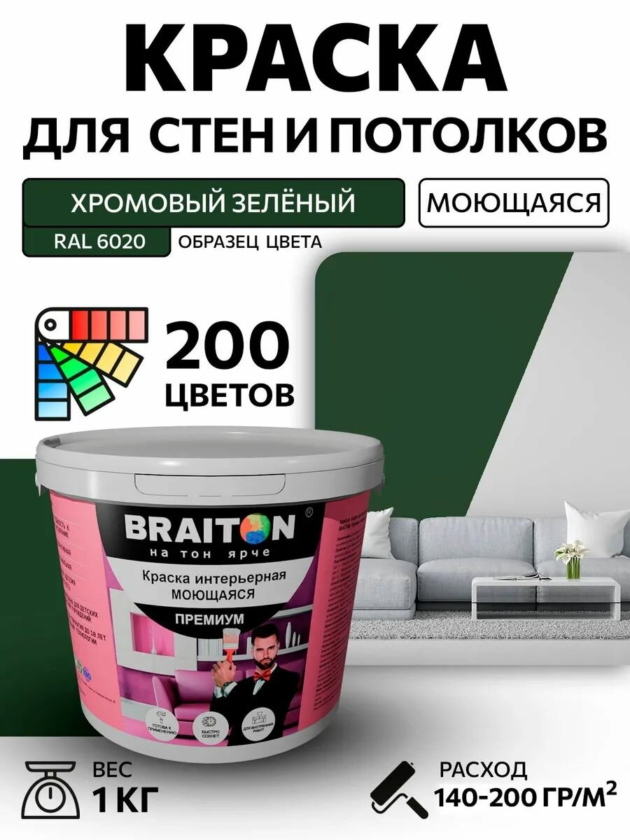 Краска ВД интерьерная BRAITON Премиум Моющаяся 1 кг. Цвет Хромовый зелёный RAL 6020 акриловая, быстросохнущая, для наружных и внутренних работ, для стен и потолков, матовое покрытие