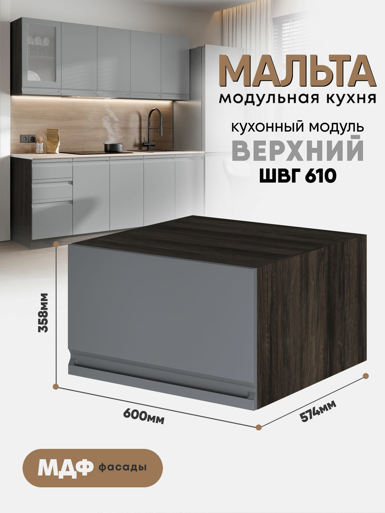 Кухонный навесной горизонтальный модуль "Мальта" ШВГ 610 (Пепельный шелк/Орех ликата), высота 35,8см