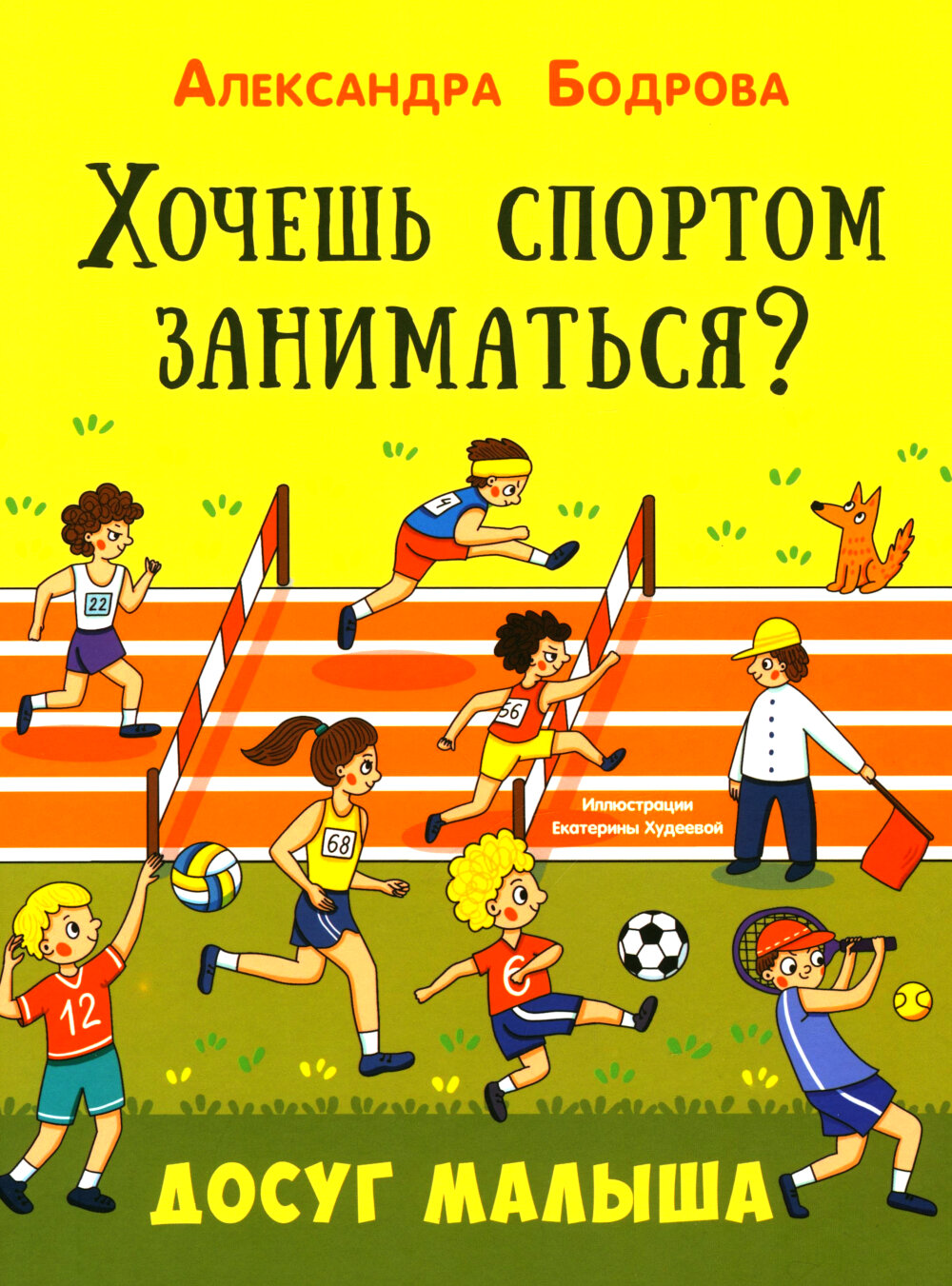 Хочешь спортом заниматься. Бодрова А. В.