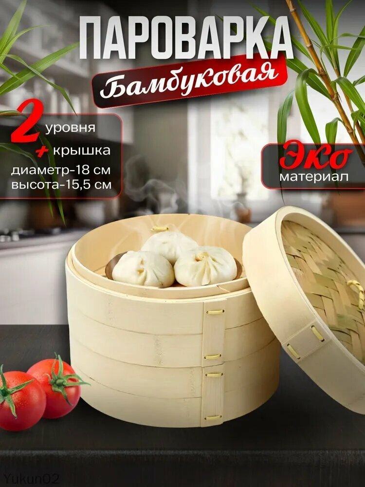 Пароварка "пароварки", Бамбук, 2 яруса, 2 л
