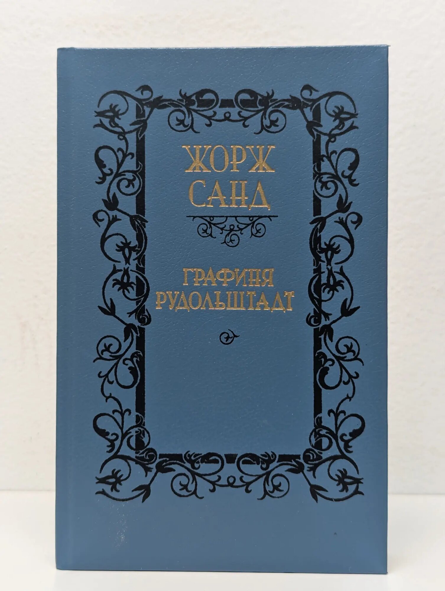 Графиня Рудольштадт Санд Жорж 1990