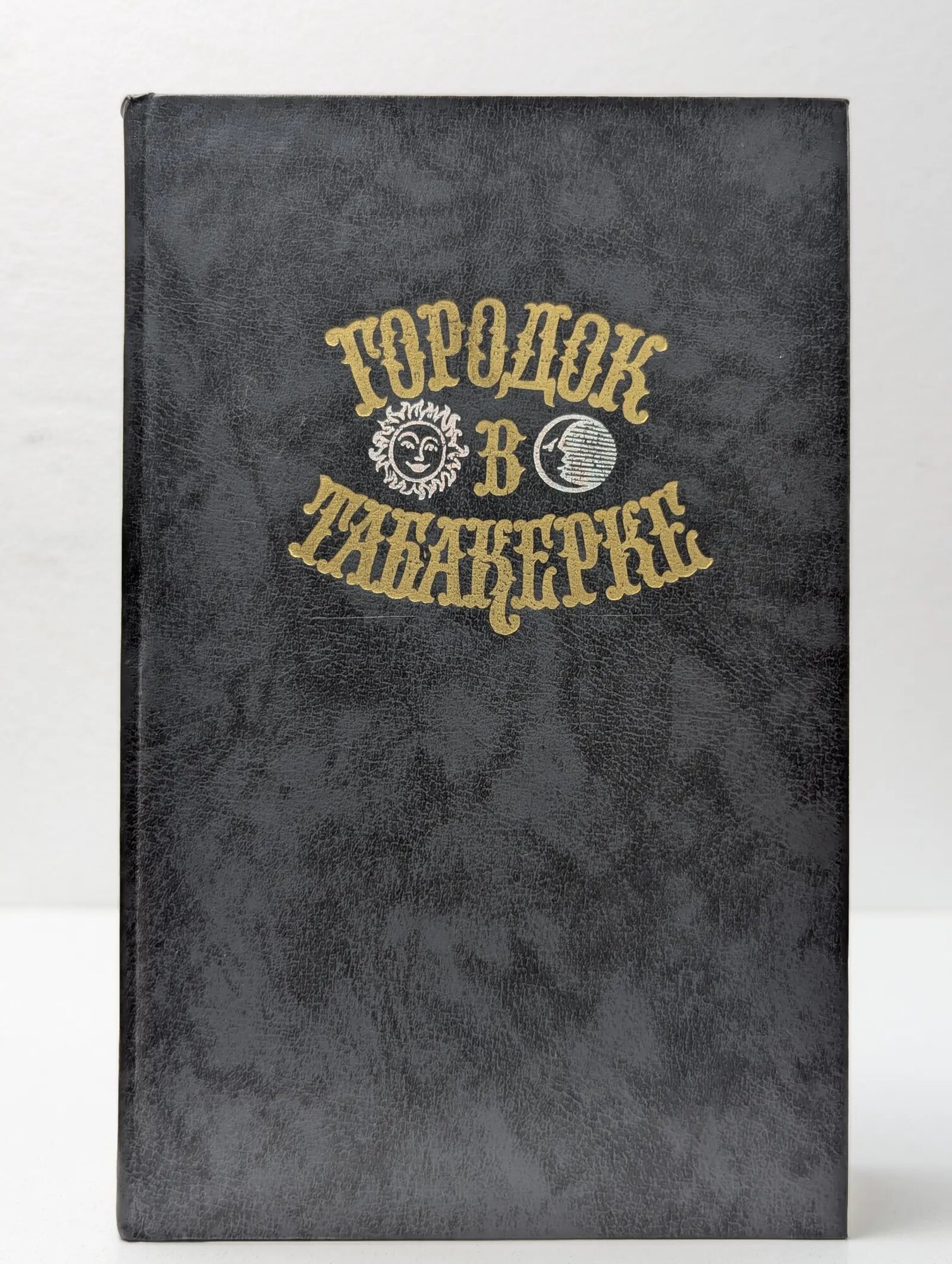 Городок в табакерке. Сказки русских писателей Серов Сергей Яковлевич (сост.) 1989