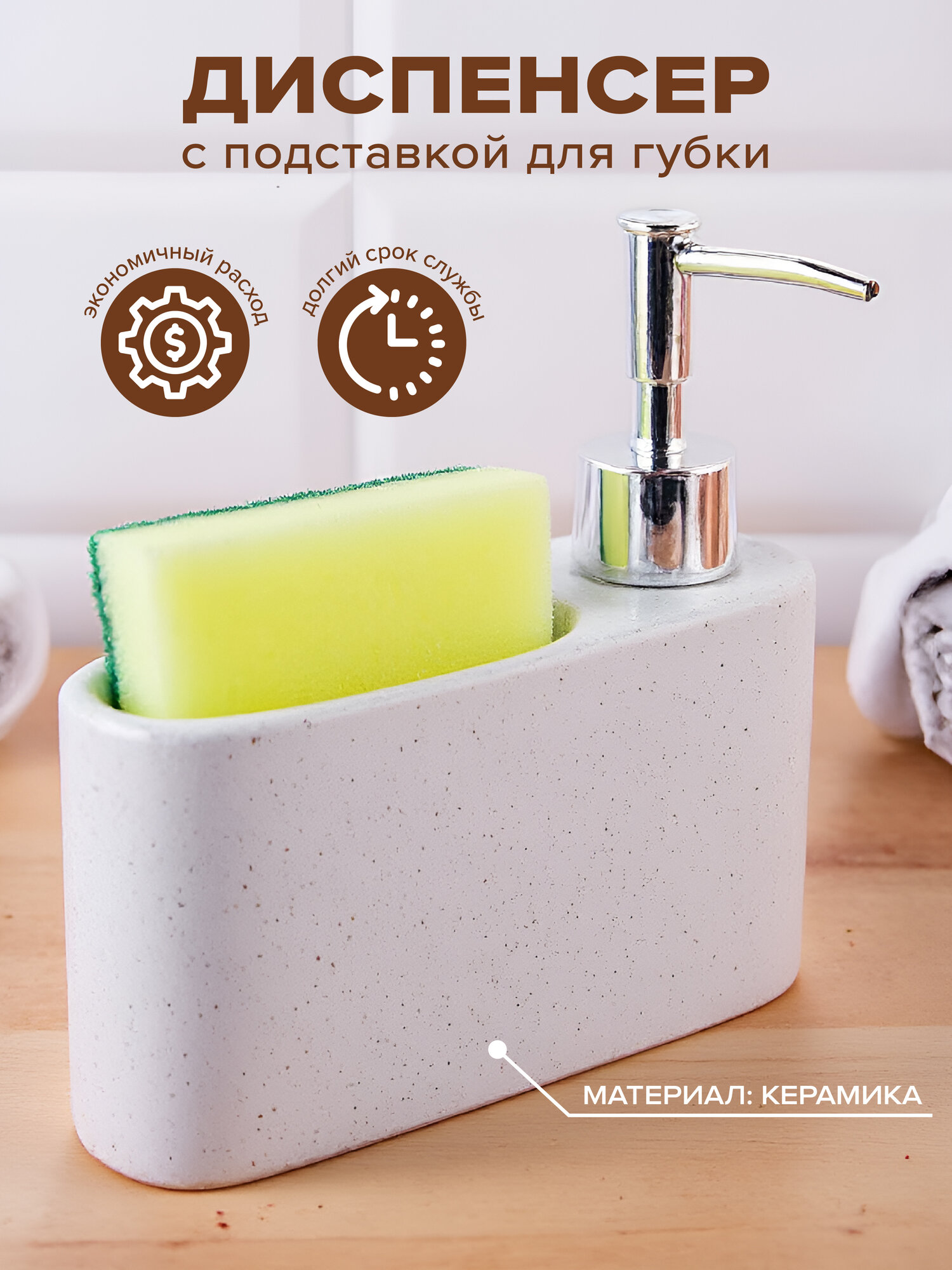 Диспенсер для моющего средства кухонный с подставкой для губки, белый