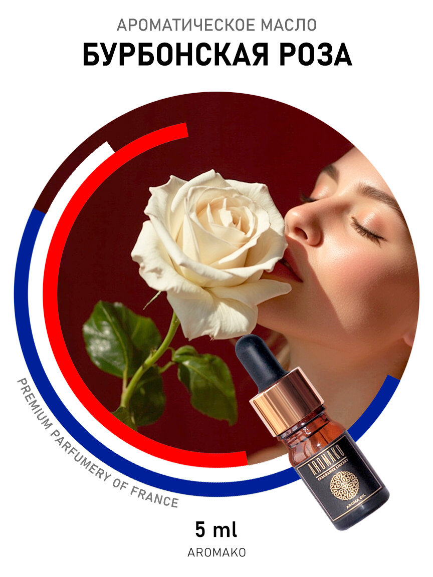 Ароматическое масло AromaKO "Бурбонская роза", для ароматерапии, 5 мл