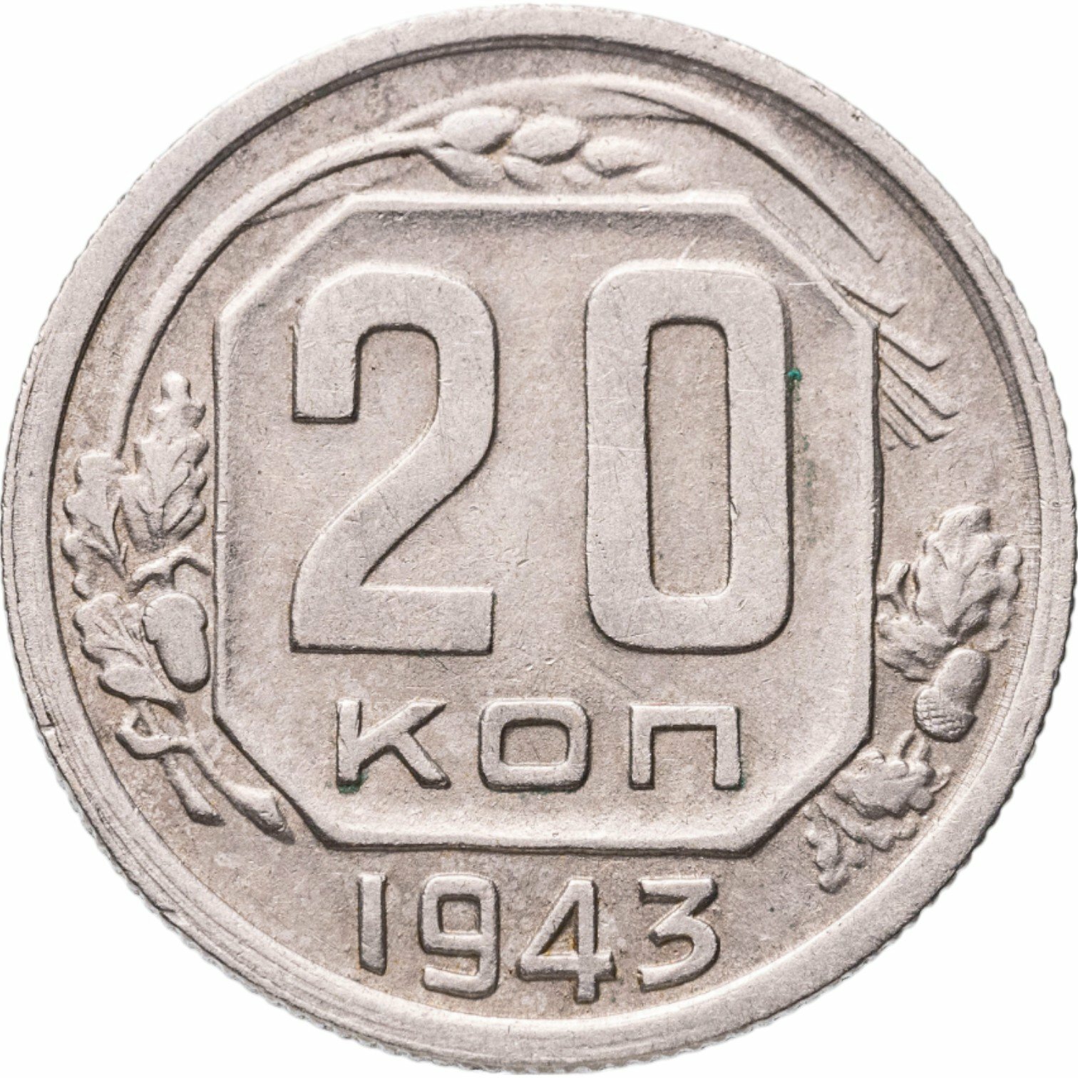 20 копеек 1943, Мельхиор медь-никель, в сохранности VF-XF