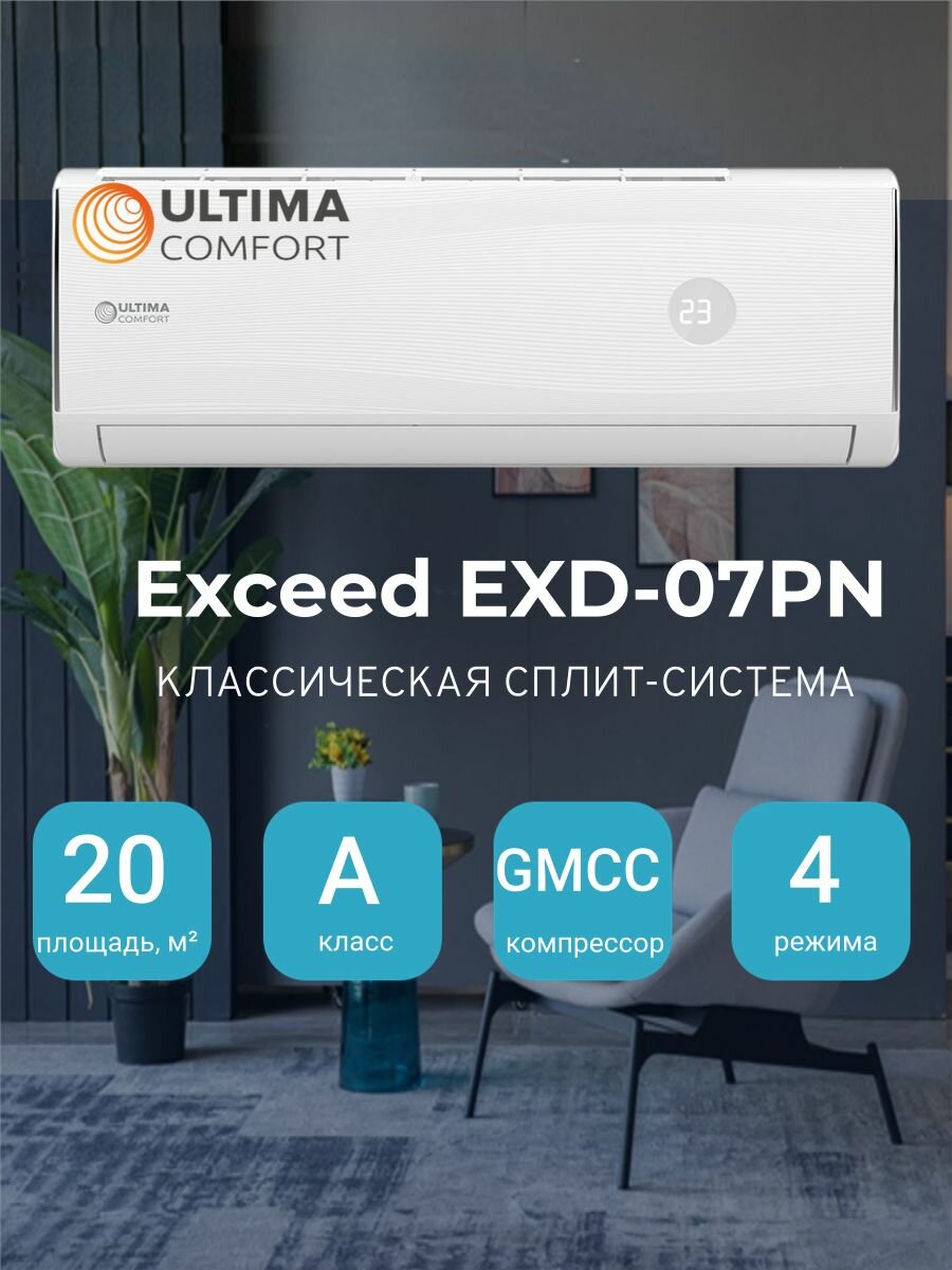Классическая сплит-система ULTIMA COMFORT серии EXCEED EXD-07PN