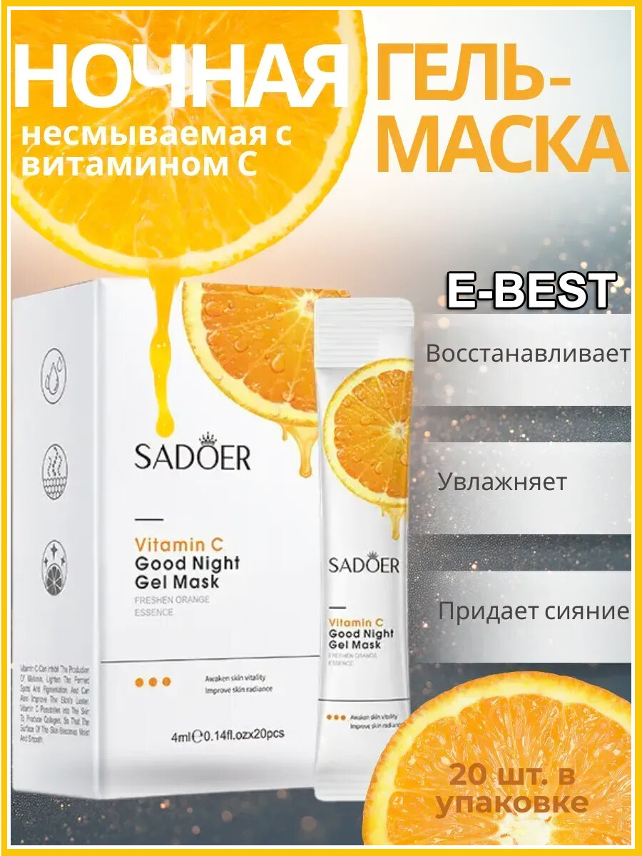 Ночные маски для лица 20 шт Маска для лица в стиках SADOER с Витамином С