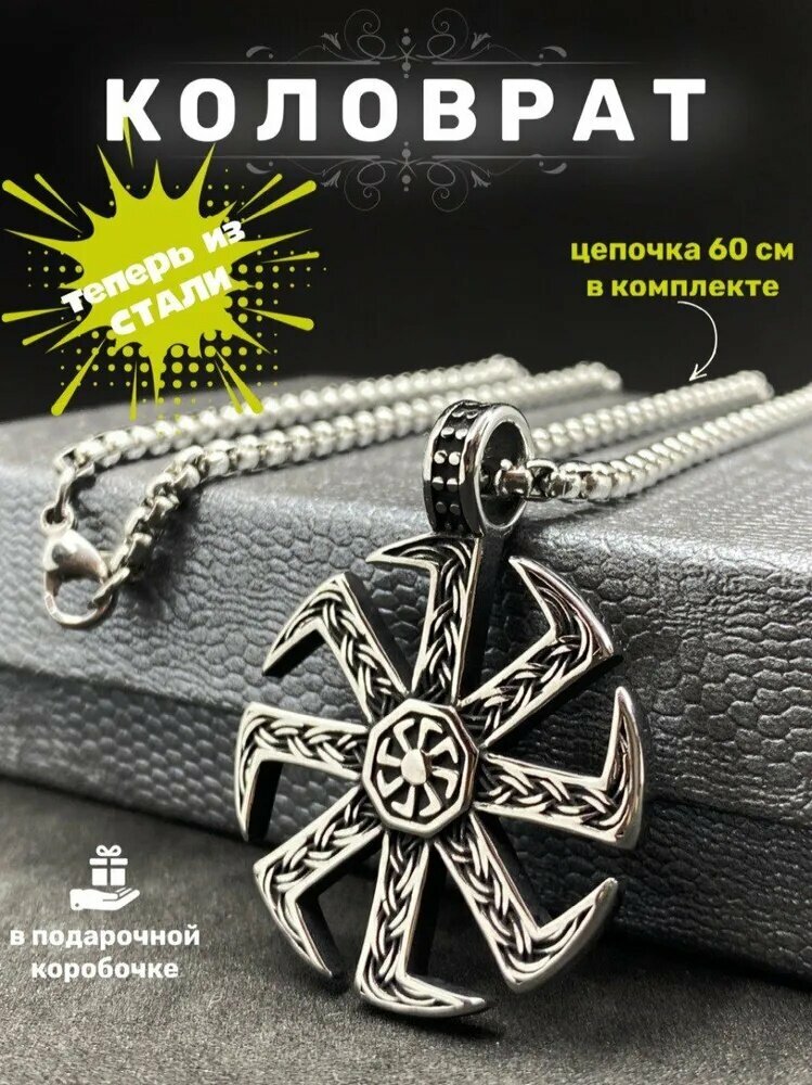 Славянский оберег Коловрат (посолонь) магический кулон амулет на цепочке