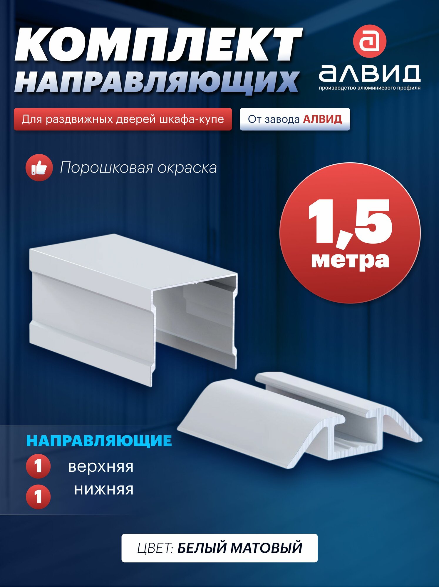 Одинарные направляющие для шкафа купе комплект, фурнитура для раздвижных дверей, комплектующие для мебели, 1,5 метра, цвет белый матовый