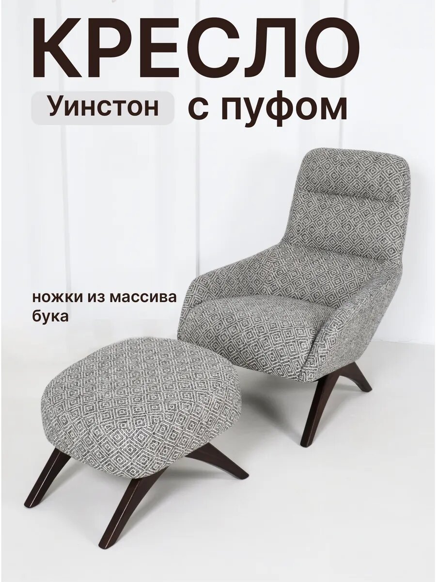 Кресло с мягким пуфом для ног комплект Уинстон, дизайнерское изготовление, рогожка