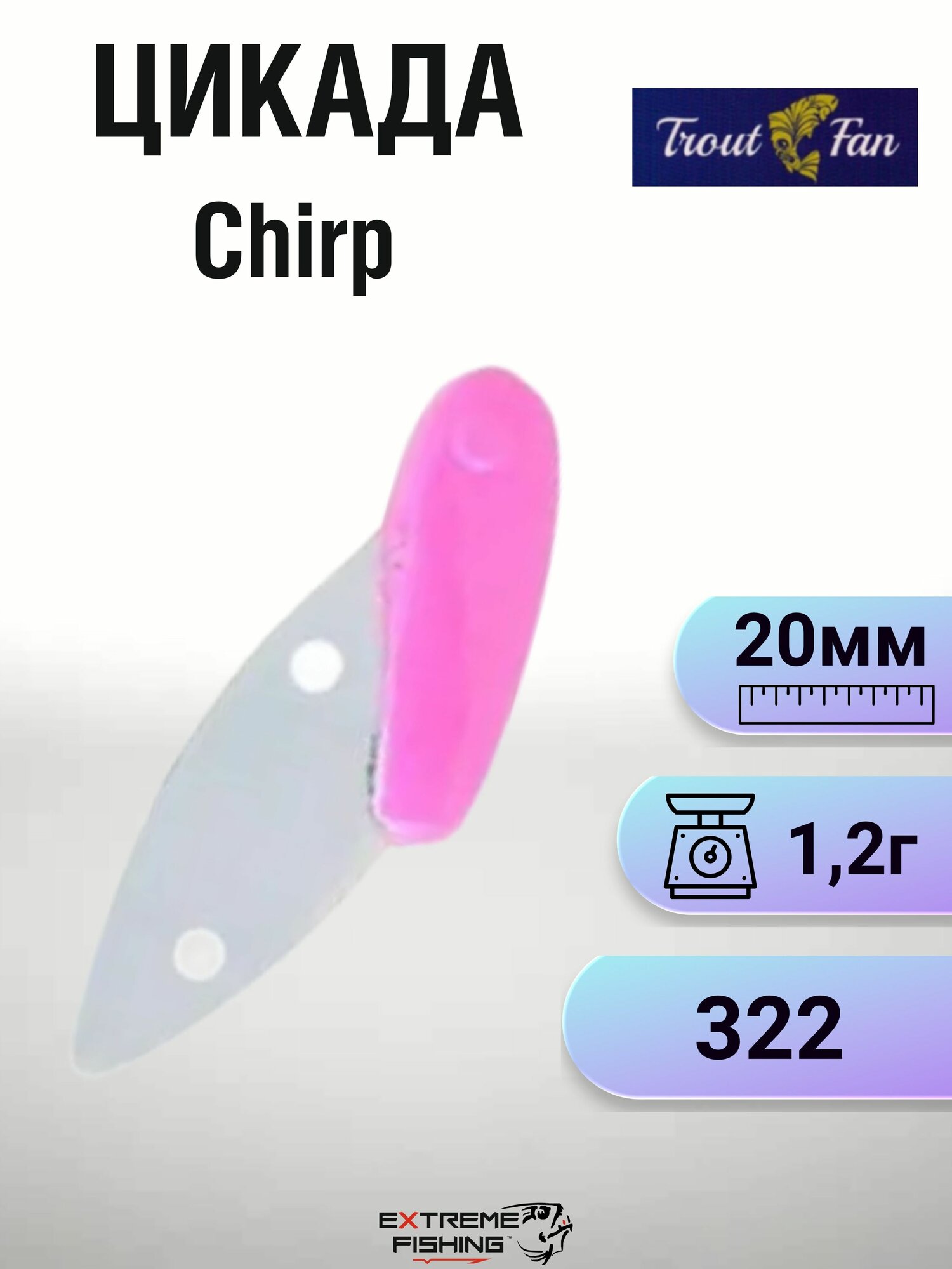 Цикада Trout Fan Chirp, 20мм, 1,2г, #322