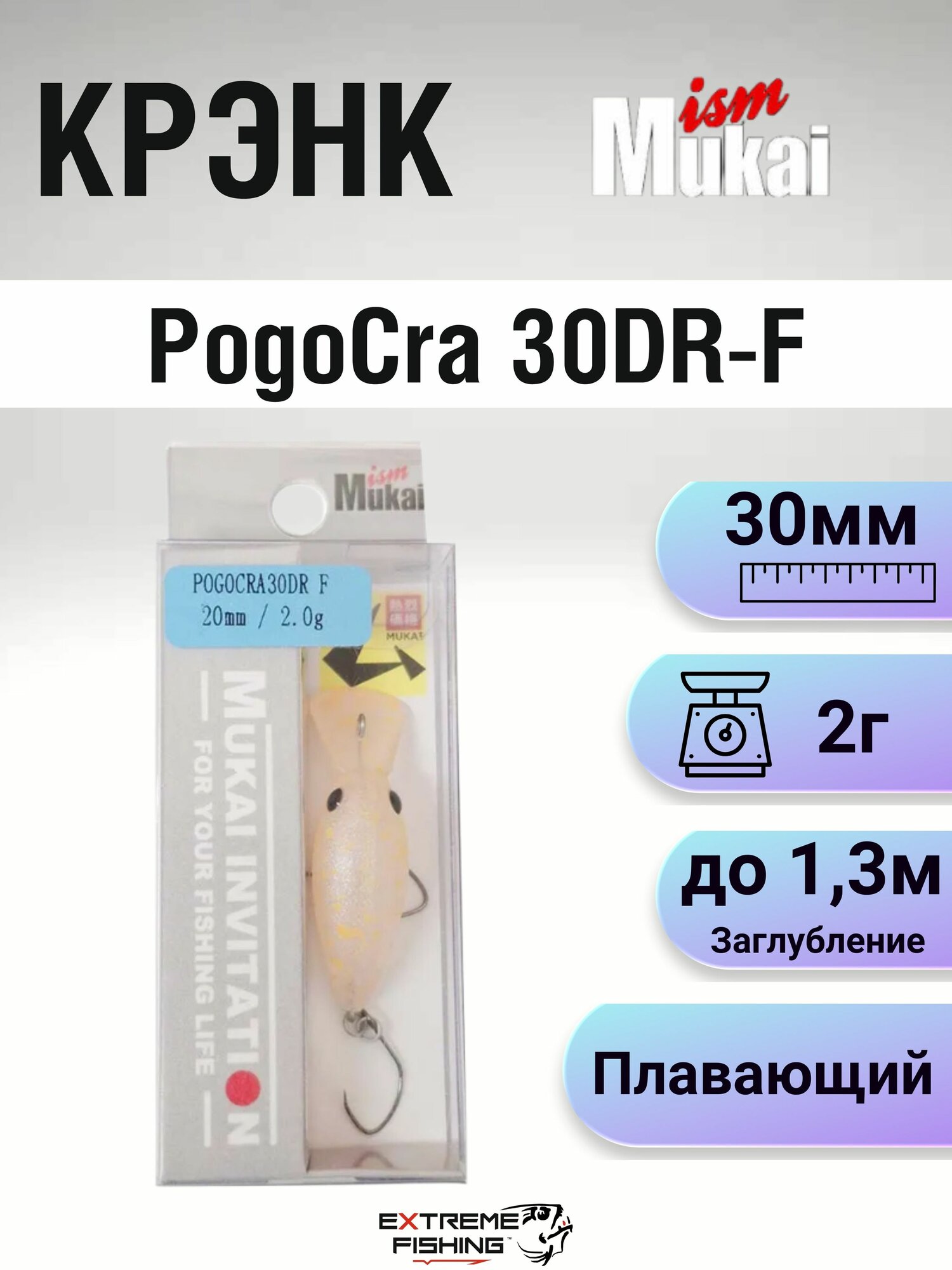 Воблер Mukai PogoCra 30DR-F, плавающий, поверхностный, 30 мм, 2г, #4083