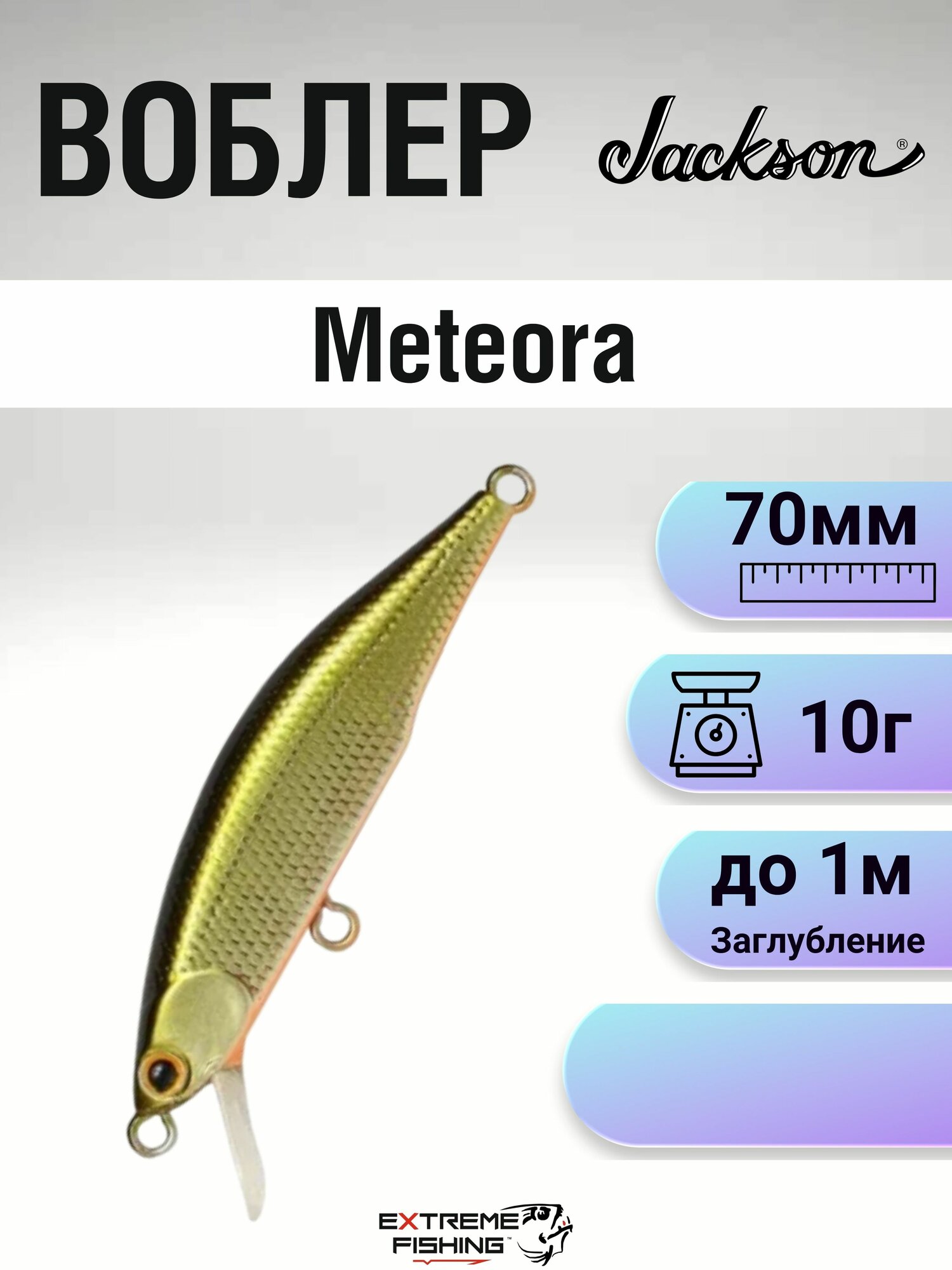 Воблер Jackson Meteora, 70мм, 10г, TSD