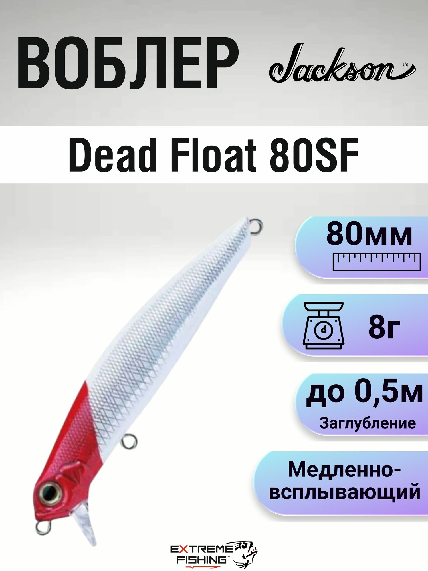 Воблер Jackson Dead Float 80SF, 80мм, 8г, LRH