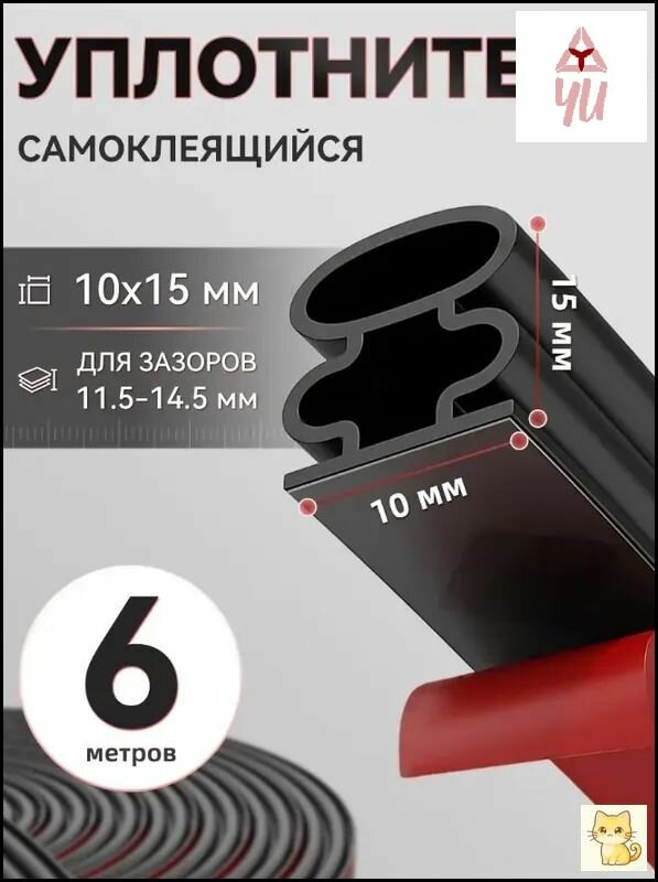 Самоклеящийся уплотнитель для входной двери, 6 метров, 10 15 мм