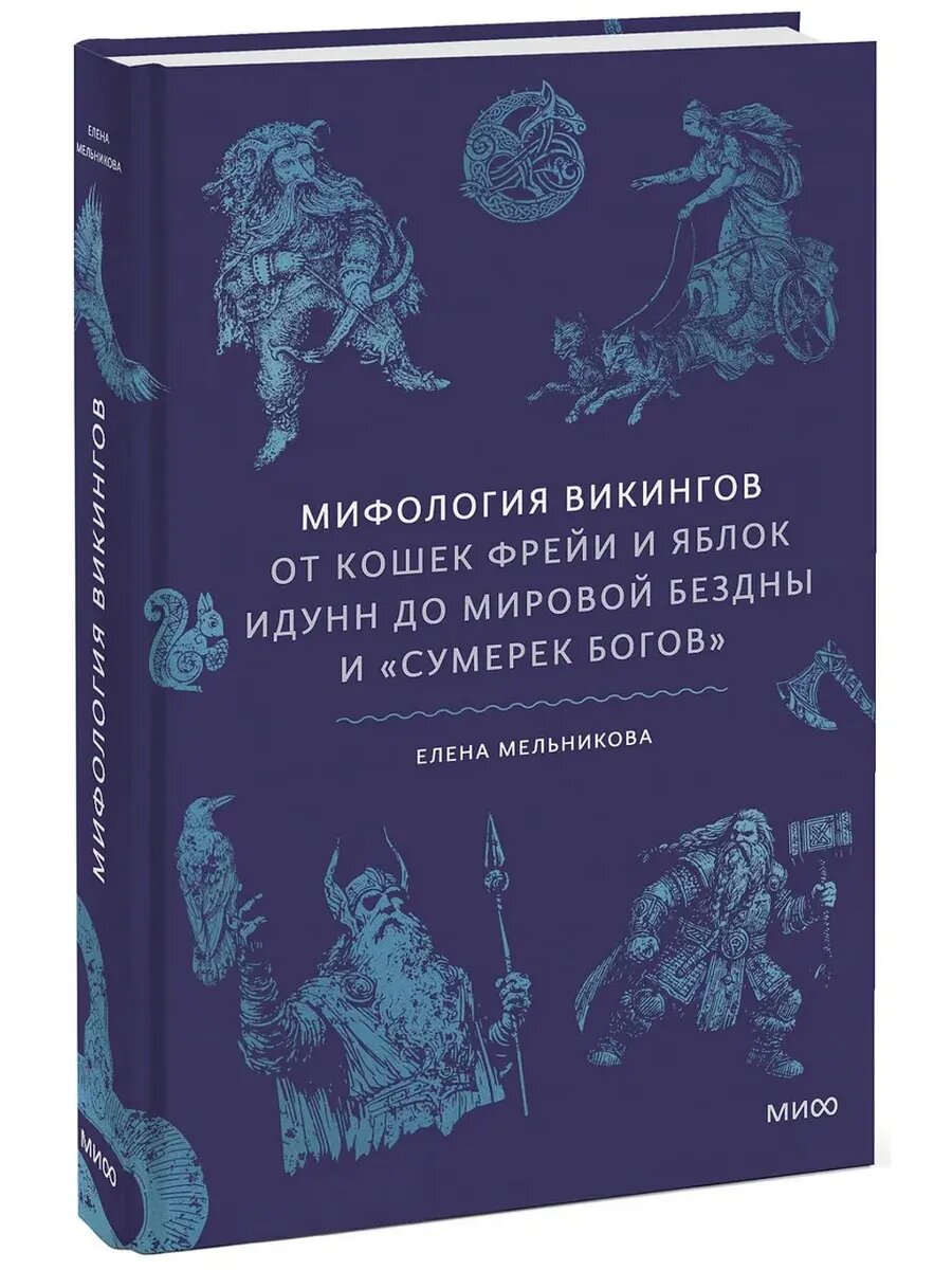 Елена Мельникова. Мифология викингов. От кошек Фрейи и яблок Идунн до мировой бездны и Сумерек богов