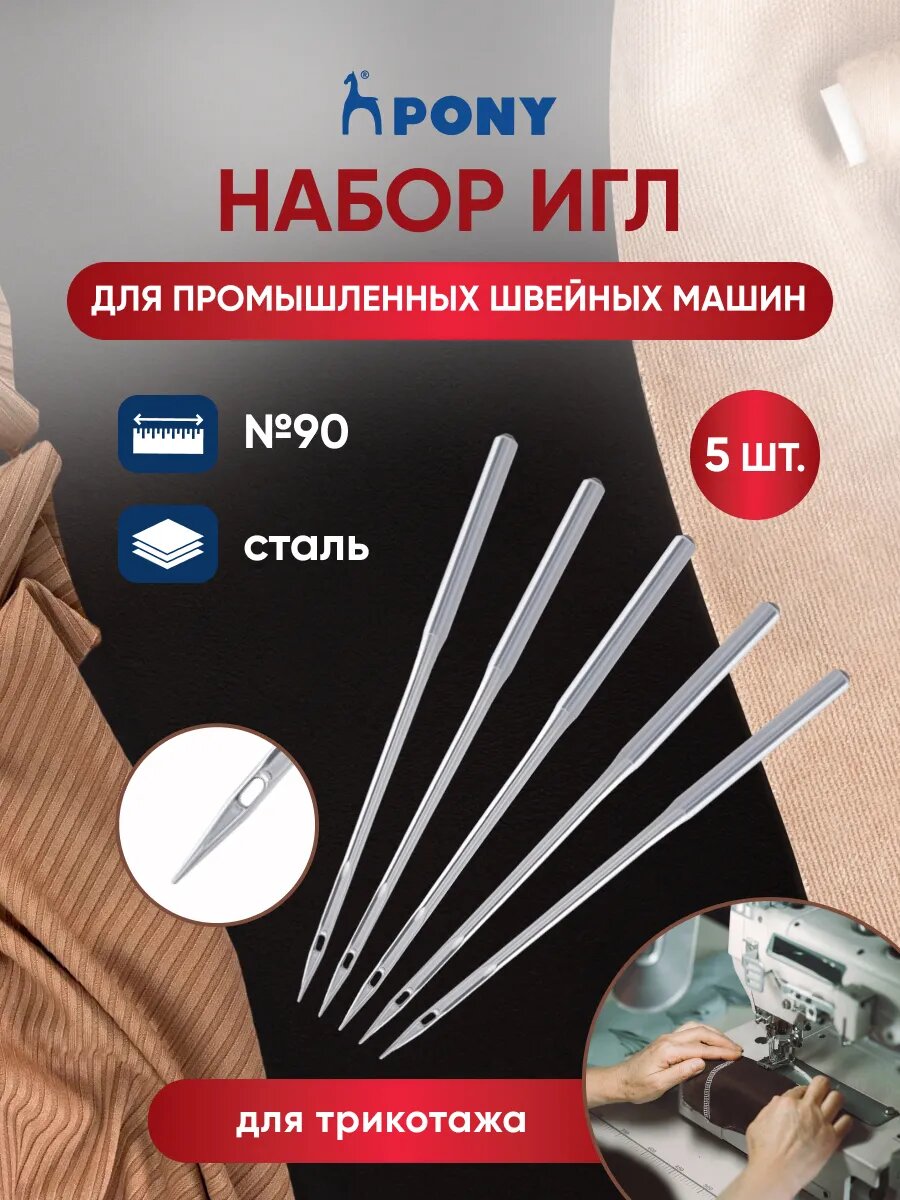 Иглы для швейных машин для трикотажа № 90 с круглой колбой, для промышленных машин, 5 шт, PONY 51071