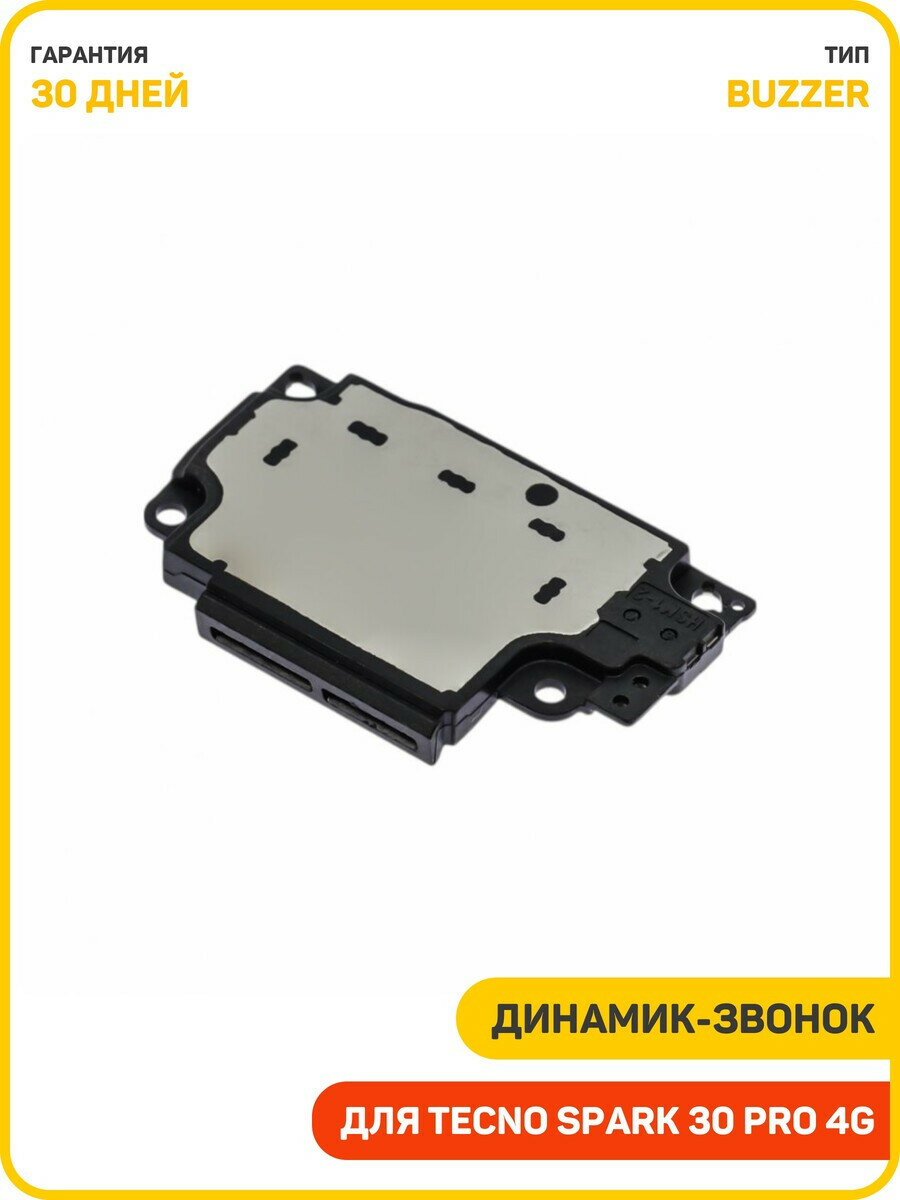 Динамик (Buzzer) для Tecno Spark 30 Pro 4G
