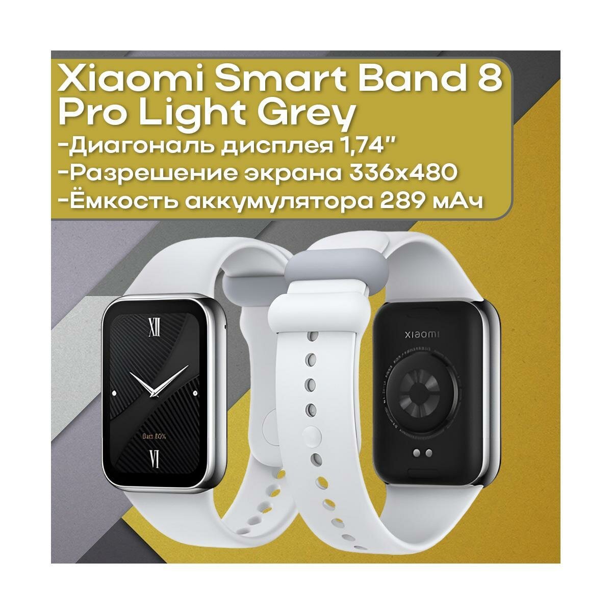 Электронный браслет для ежедневных тренировок Сяоми Ми Smart Band 8. Pro (LightGrey) (B99683ON) с GPS модулями, AMOLED экраном, датчиком сердечного р