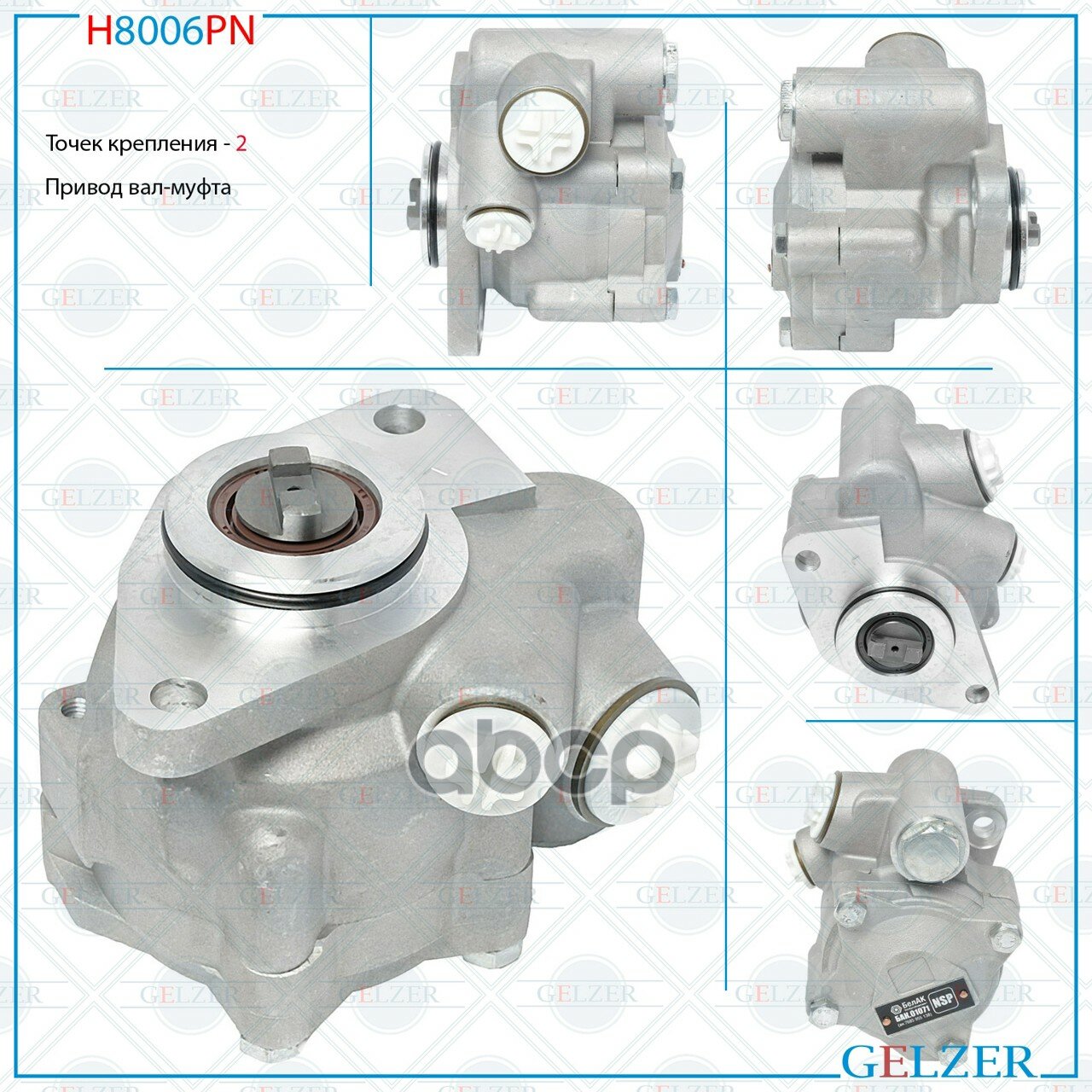 H8006PN Насос гидроусилителя руля KAMAZ 4308/43253/43255 2000- (Нов. Оригинал) GELZER арт. H8006PN