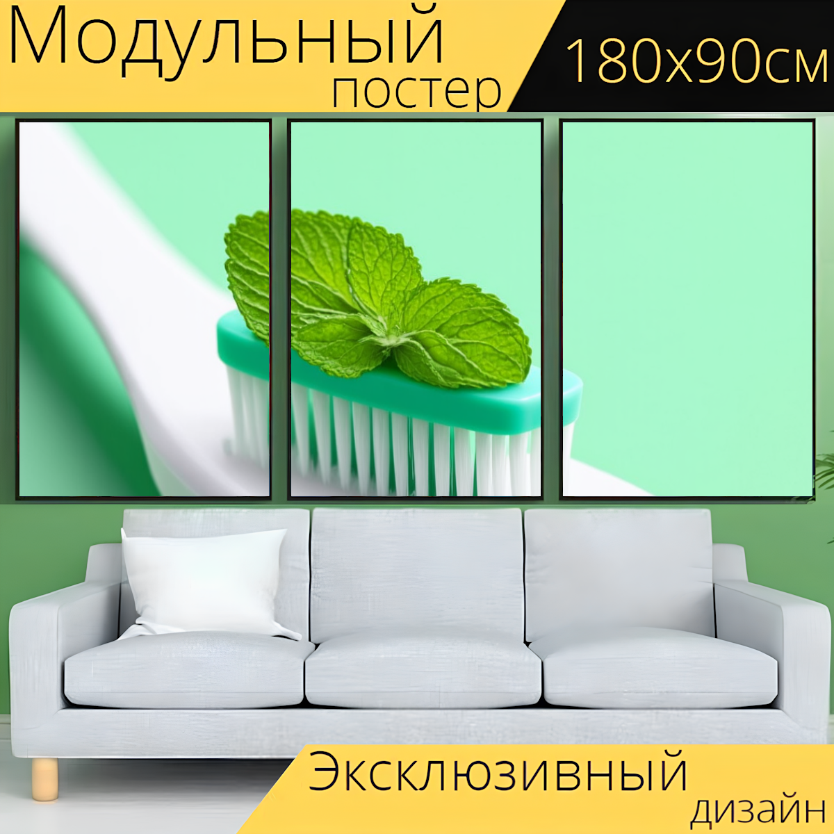 Модульный постер "Мятный цвет, кусочек мятной зубной пасты на зубной щетке, утренний ритуал, идеальный старт дня, активный и свежий." 180 x 90 см. для интерьера на стену в тубусе