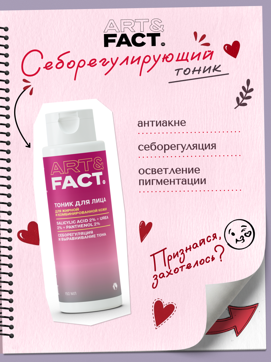 ART&FACT. / Увлажняющий себорегулирующий тоник с салициловой кислотой 2%, мочевиной 2% и пантенолом 2%, 150 мл