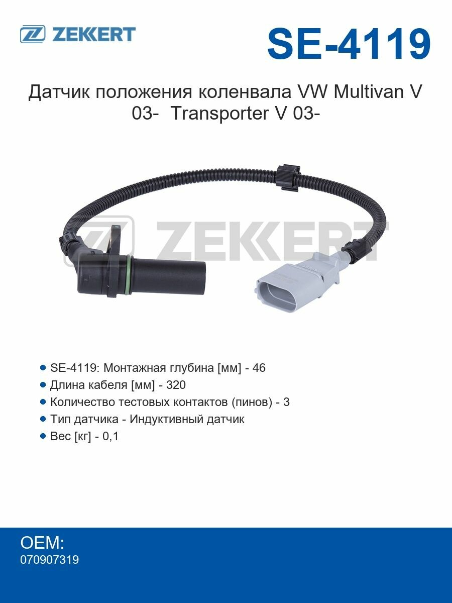 Zekkert Датчик положения коленвала VW Multivan V 03- Transporter V 03-