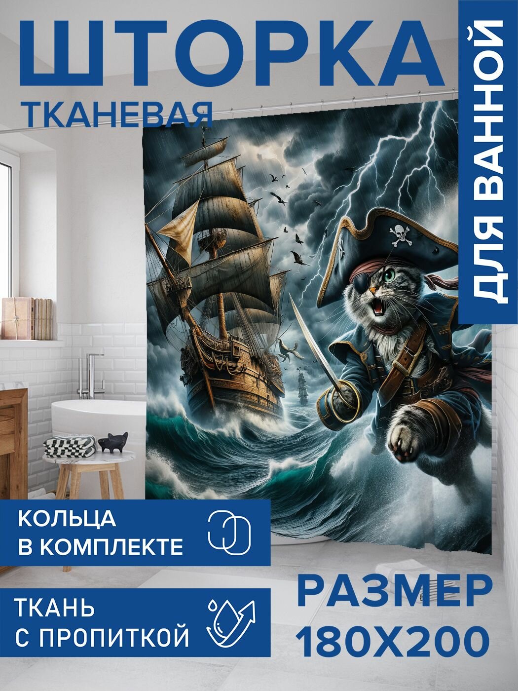 Штора для ванной тканевая 180х200, занавеска водонепроницаемая "Капитан Кот", JoyArty