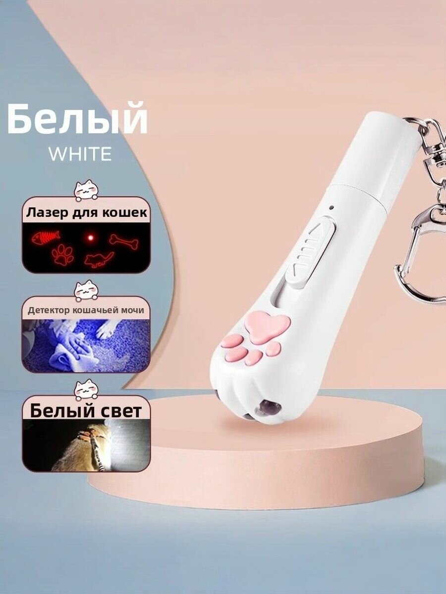 Умная игрушка для кошек 3-в-1 лазер, УФ-лампа, белый фонарь, 5 узоров, USB