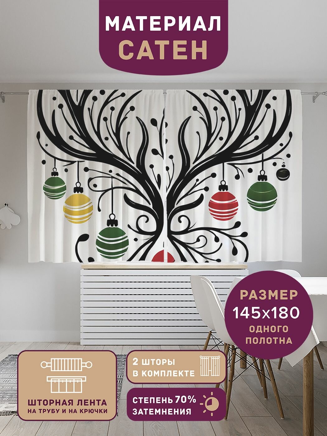 Фотошторы для кухни и спальни "Древо в украшениях", 2 полотна шириной по 145 см, высота 180 см, мульти Фотошторы, сатен, серия Новый год и Рождество