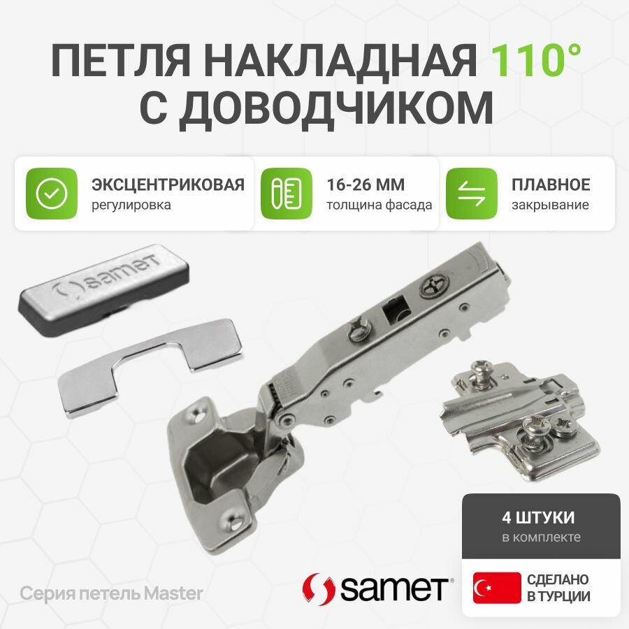 Петля мебельная накладная Samet Master с доводчиком и крепежной фурнитурой 110 градусов 4 шт