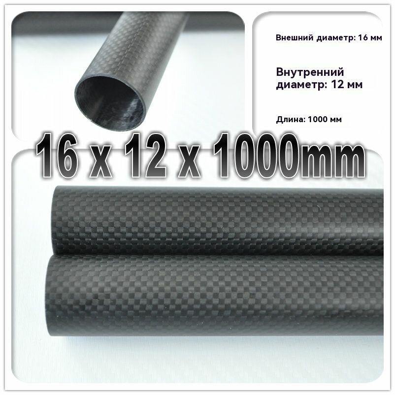 Трубка 3K карбон Диаметры 11-20 мм Длина 1000 мм Мультиразмерные карбоновые трубки Аэрокосмическое качество