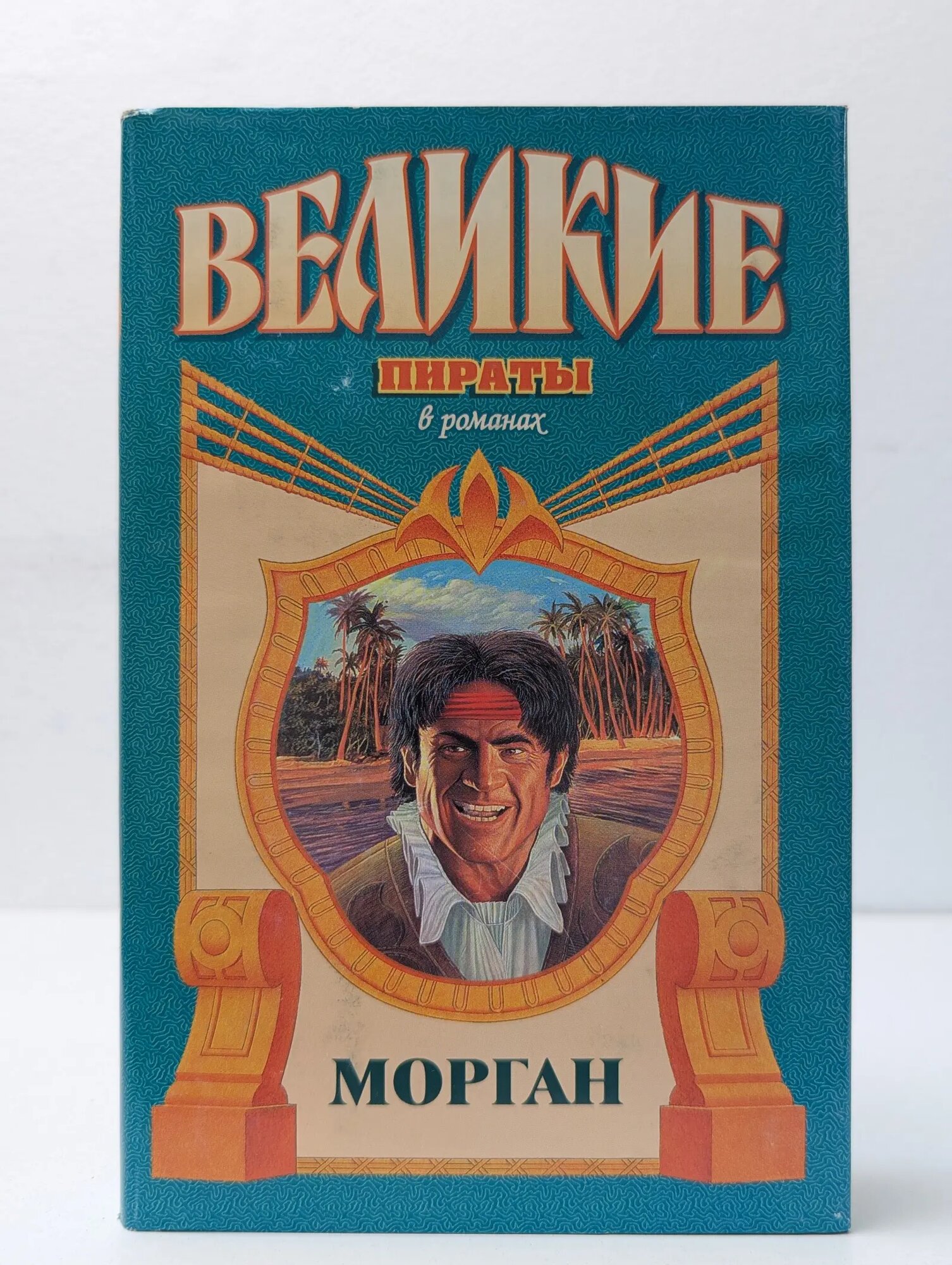 Великие пираты в романах. Морган. Король абордажа Мэсон Френсис ван Викк 1998