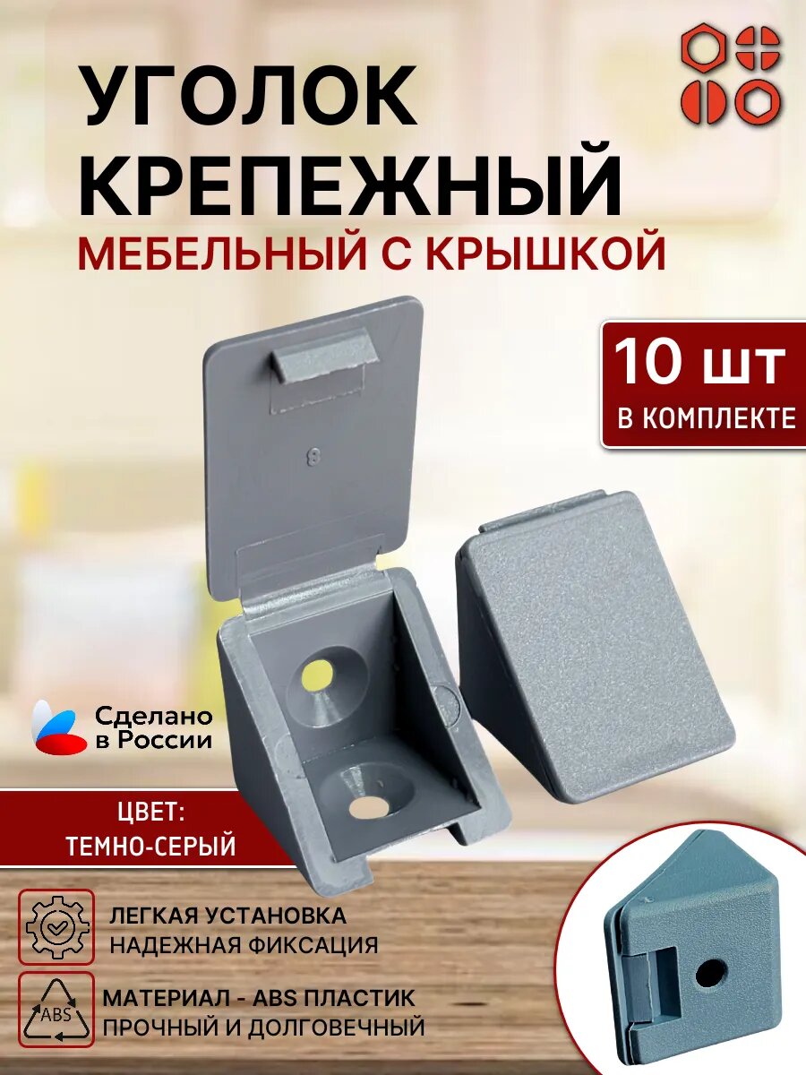Мебельный уголок пластиковый темно-серый, 10 шт