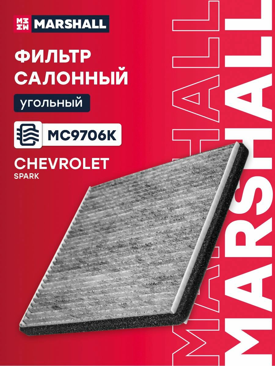 Фильтр салонный угольный Chevrolet Шевроле Spark Спарк 95215156