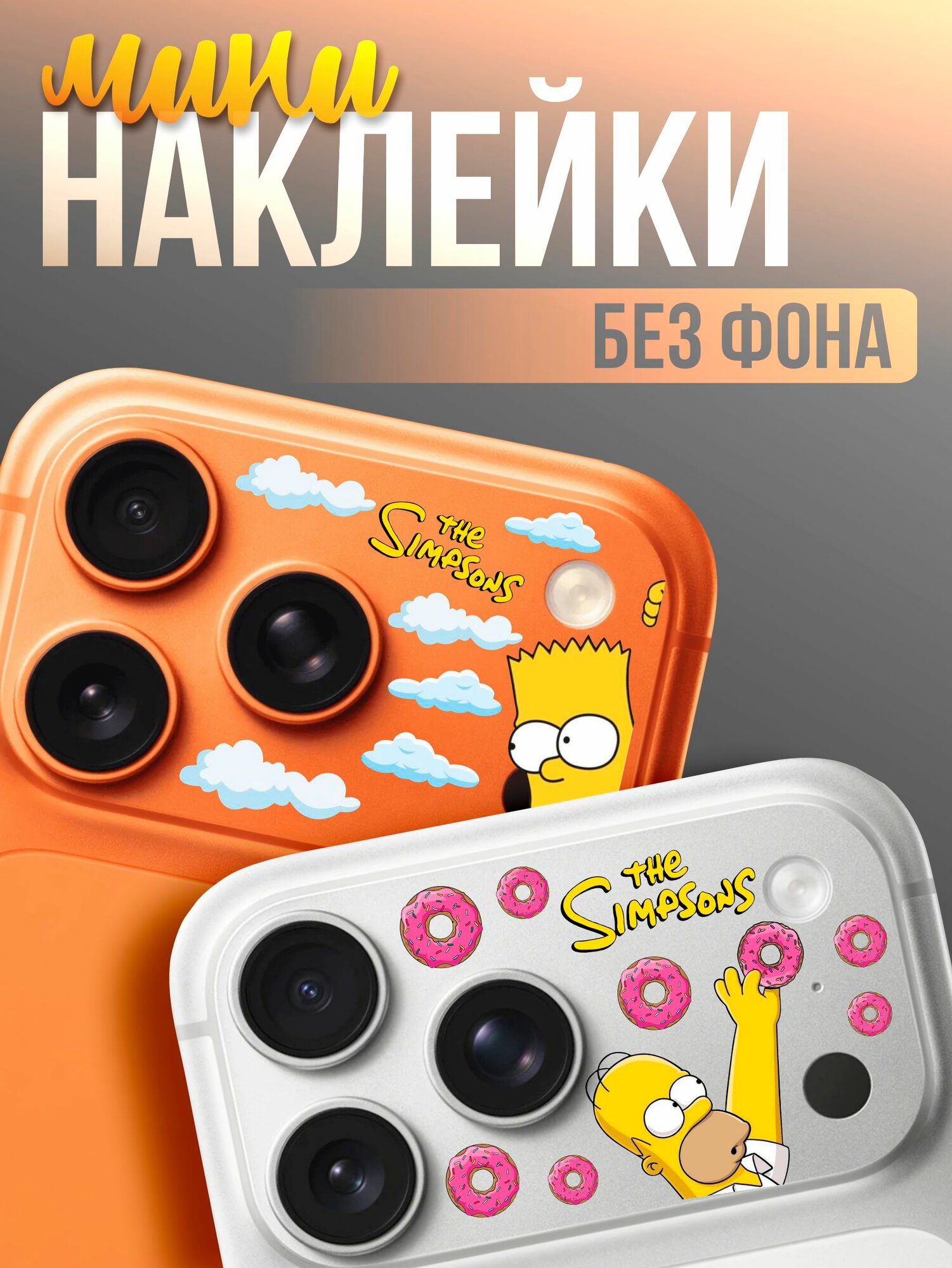 Мини наклейки на телефон парные Симпсоны Simpsons Барт