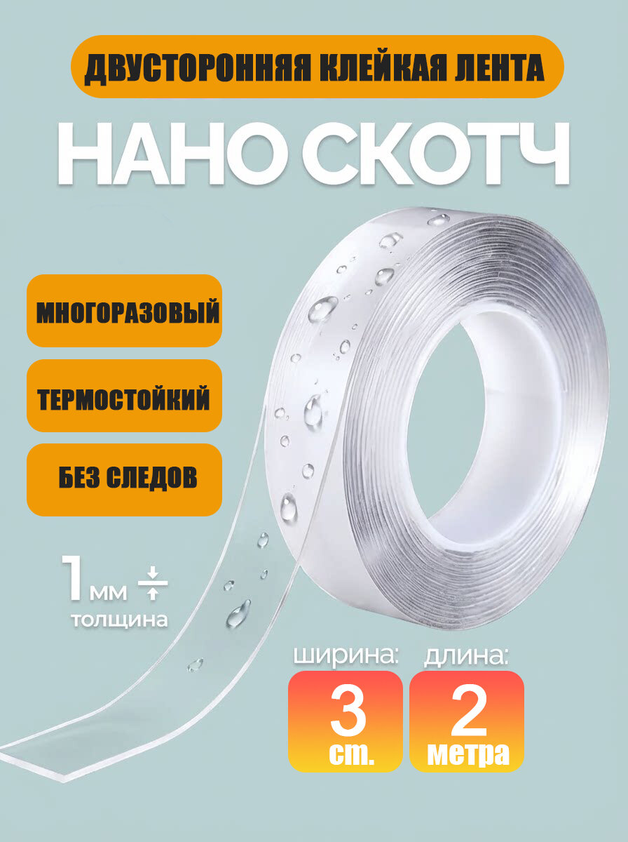 Нано скотч двусторонний многоразовая клейкая лента 3cm,2 метра