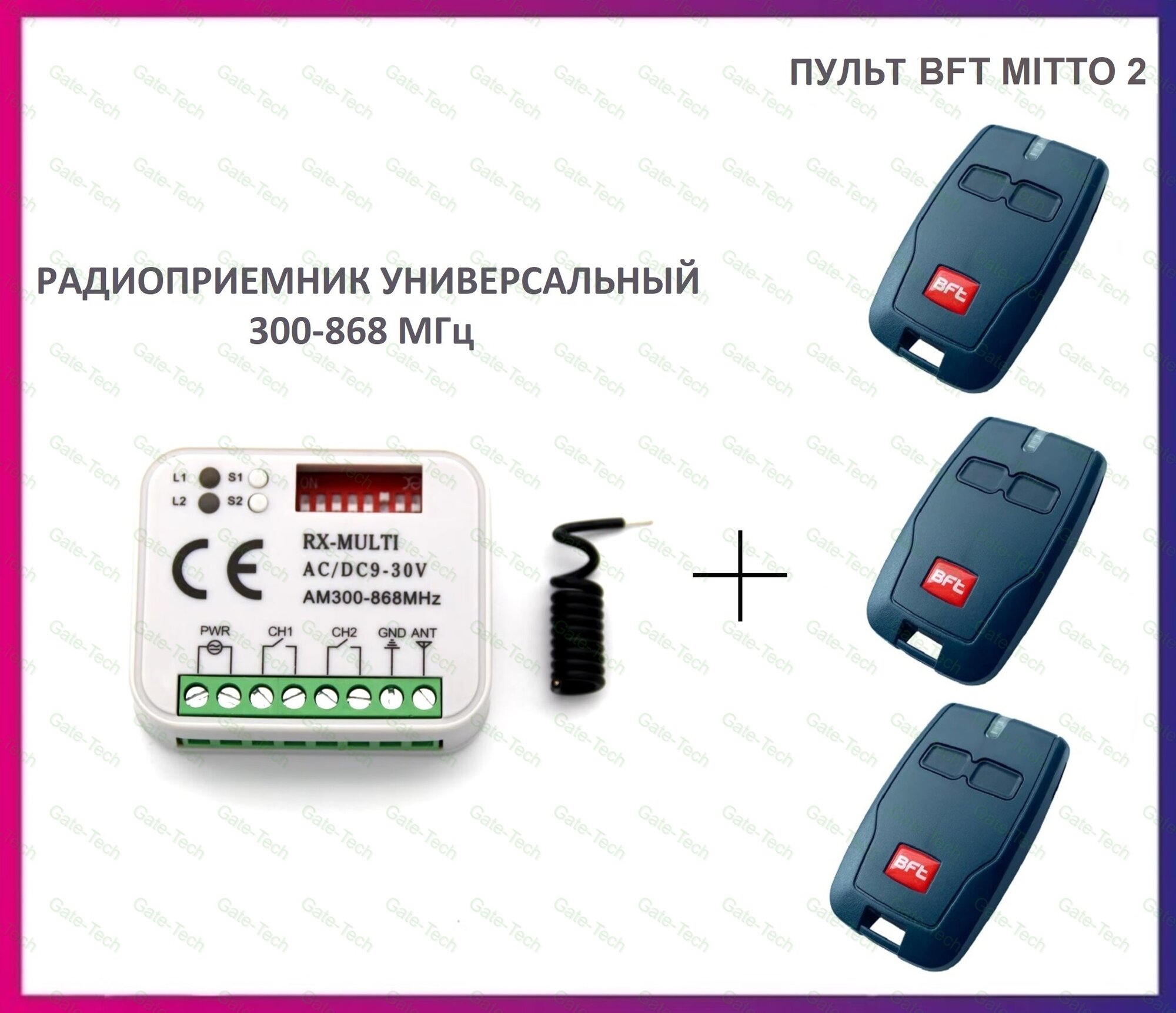 Радиоприемник внешний универсальный 2-х канальный для ворот и шлагбаумов RX-MULTI 300-868MHz AC/DC9-30v (мультичастотный) + пульт BFT Mitto 2 для автоматики ворот и шлагбаумов / брелок Бфт 3 штуки