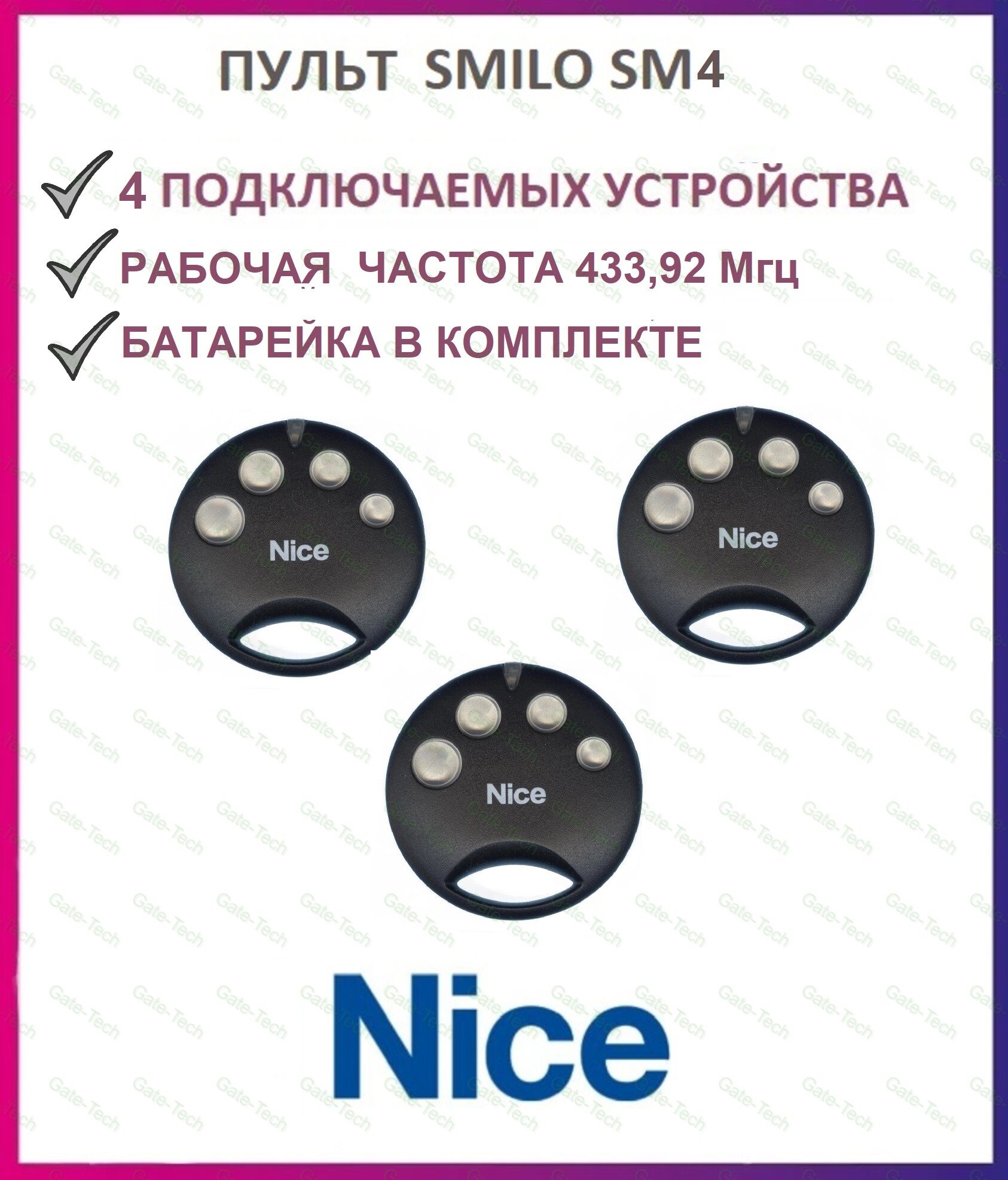 Пульт для ворот и шлагбаумов NICE SMILO SM4 433,92 мгц, брелок передатчик Найс sm 4 - 3 штуки