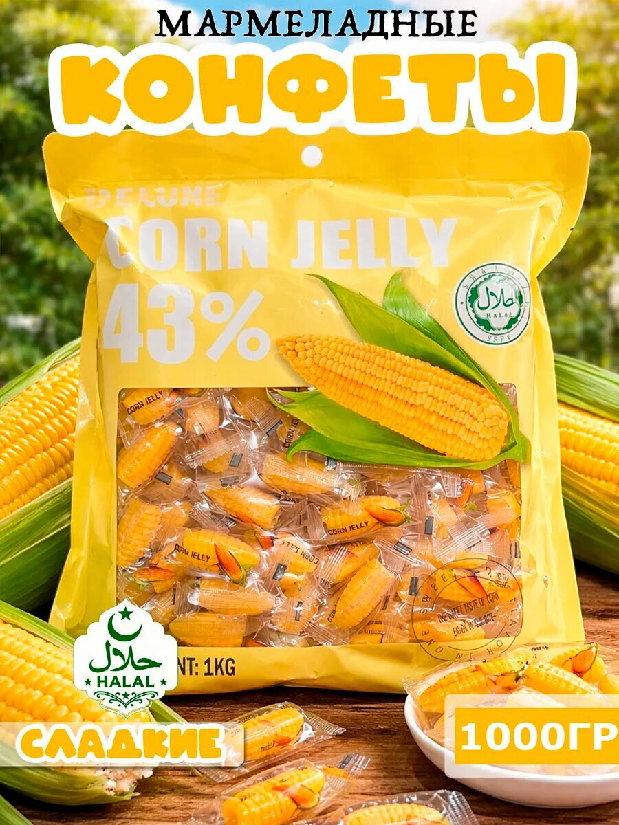 Мармелад жевательный кукурузный халяль 1 кг