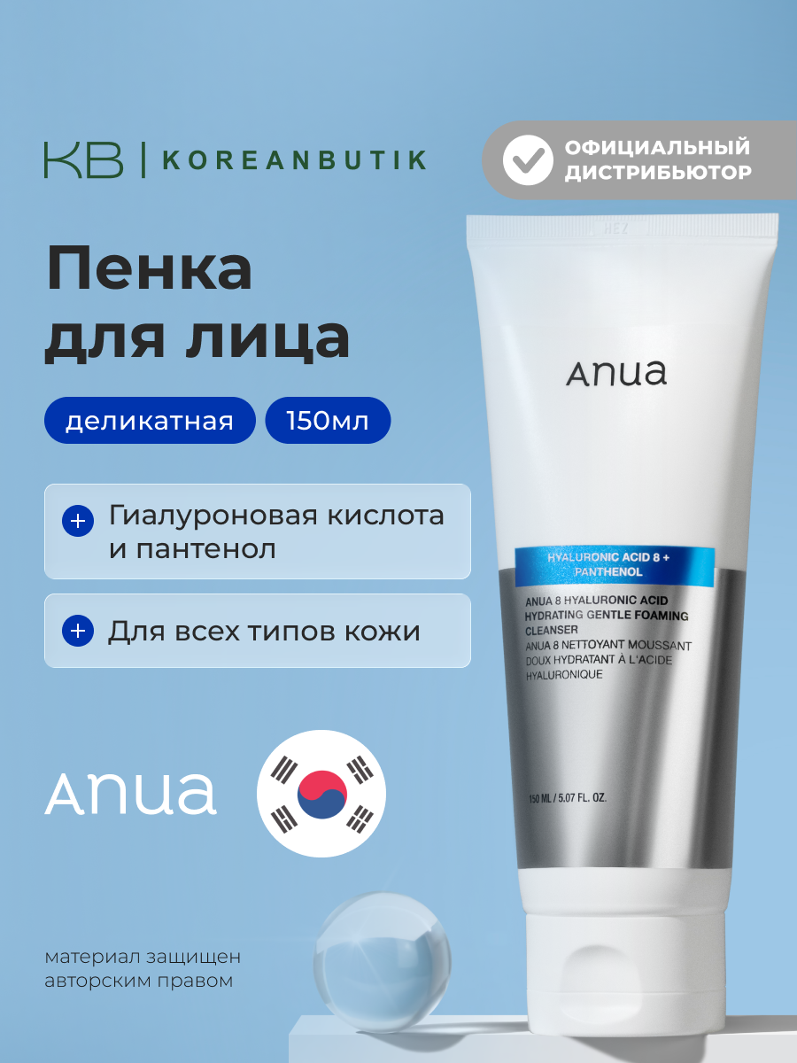 Пенка для умывания с гиалуроновой кислотой | ANUA Hydrating Gentle Foaming Cleanser 150мл