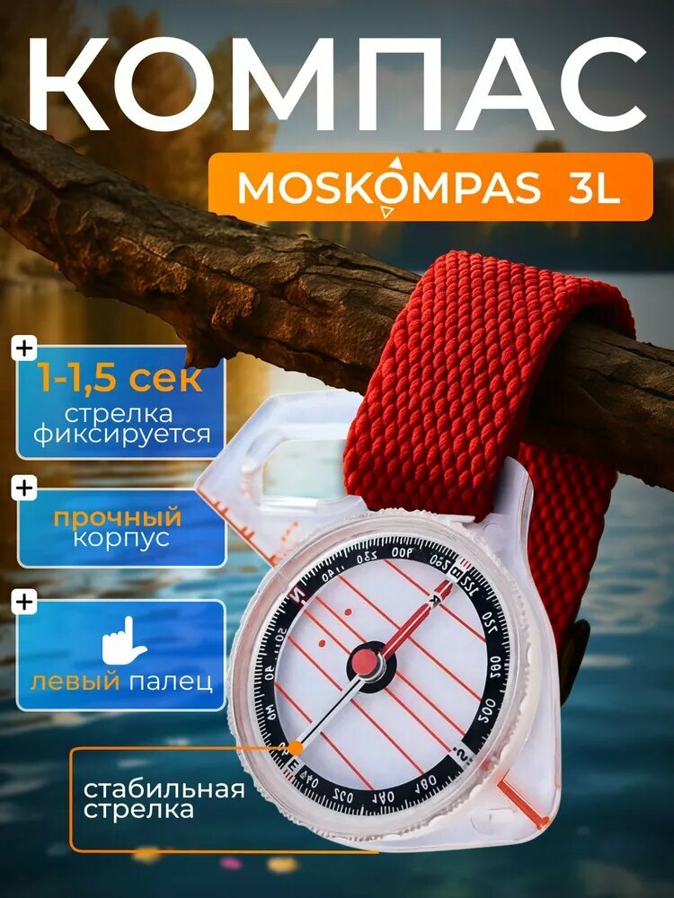 Компас туристический Москомпас 3L на левую руку