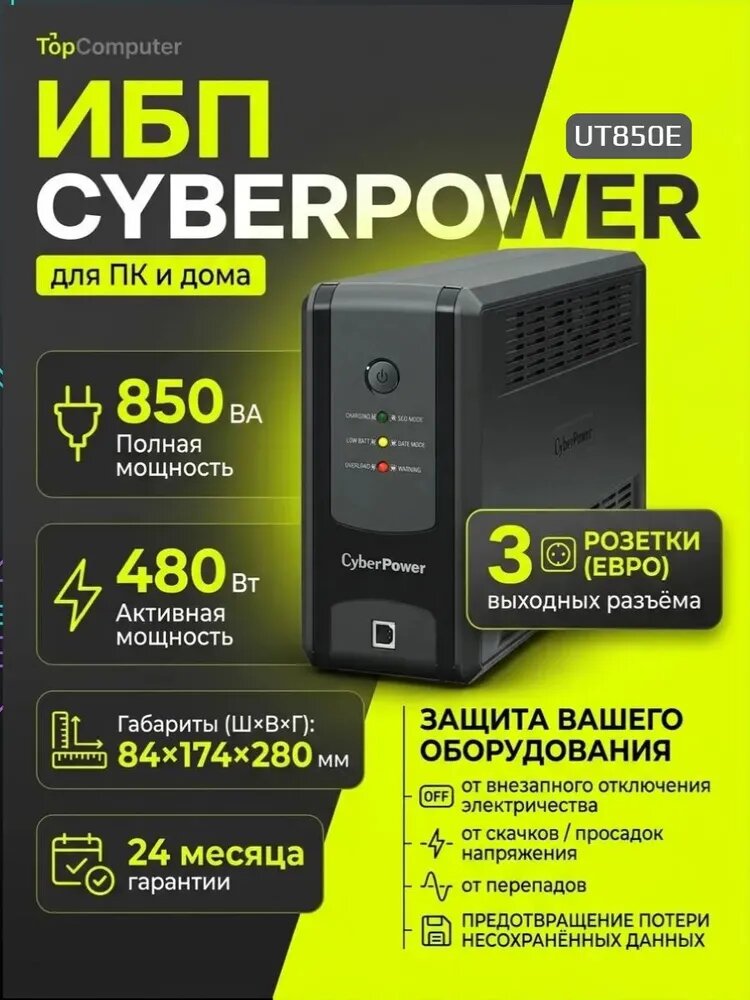Источник бесперебойного питания CyberPower UT850EG, 850 ВА/480Вт