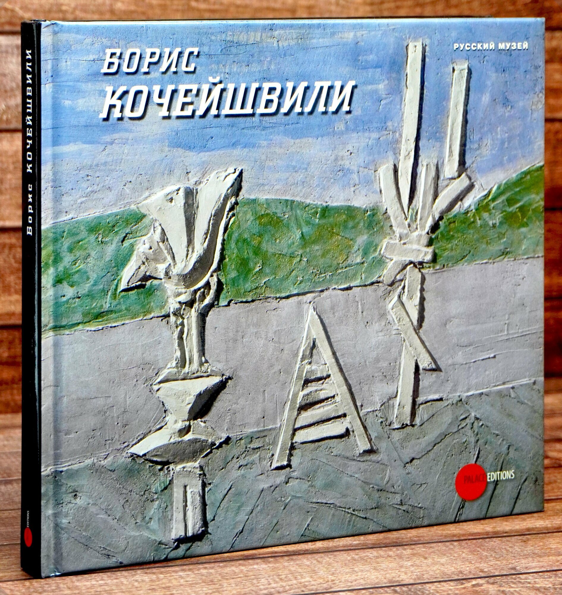 Борис Кочейшвили — фото 1