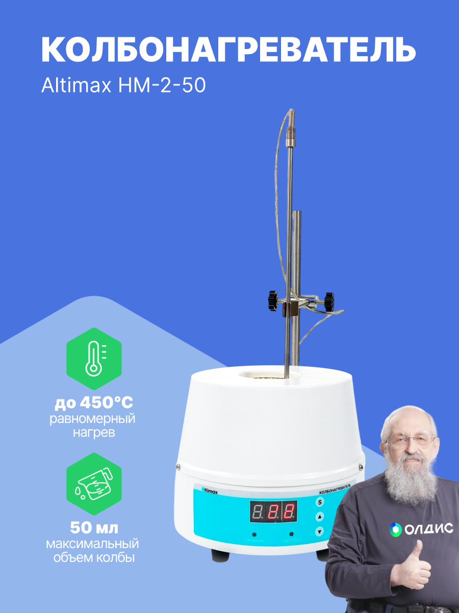 Altimax HM-2-50 Колбонагреватель (50 мл; 450С; термодатчик; 80 Вт)